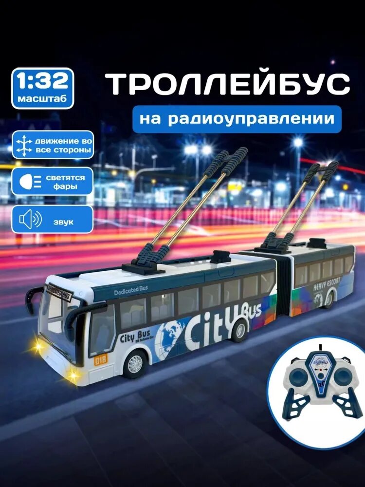 Радиоуправляемый троллейбус, 1:32, движется во всех направлениях, подсветка салона, фары светятся, машинка на пульте управления, троллейбус-гармошка
