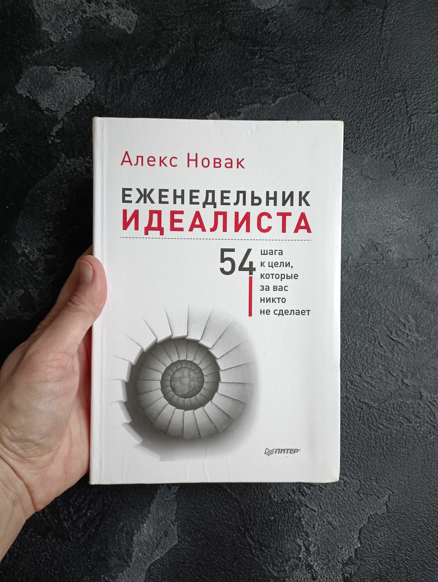 Еженедельник идеалиста / Алекс Новак / 2016 г.