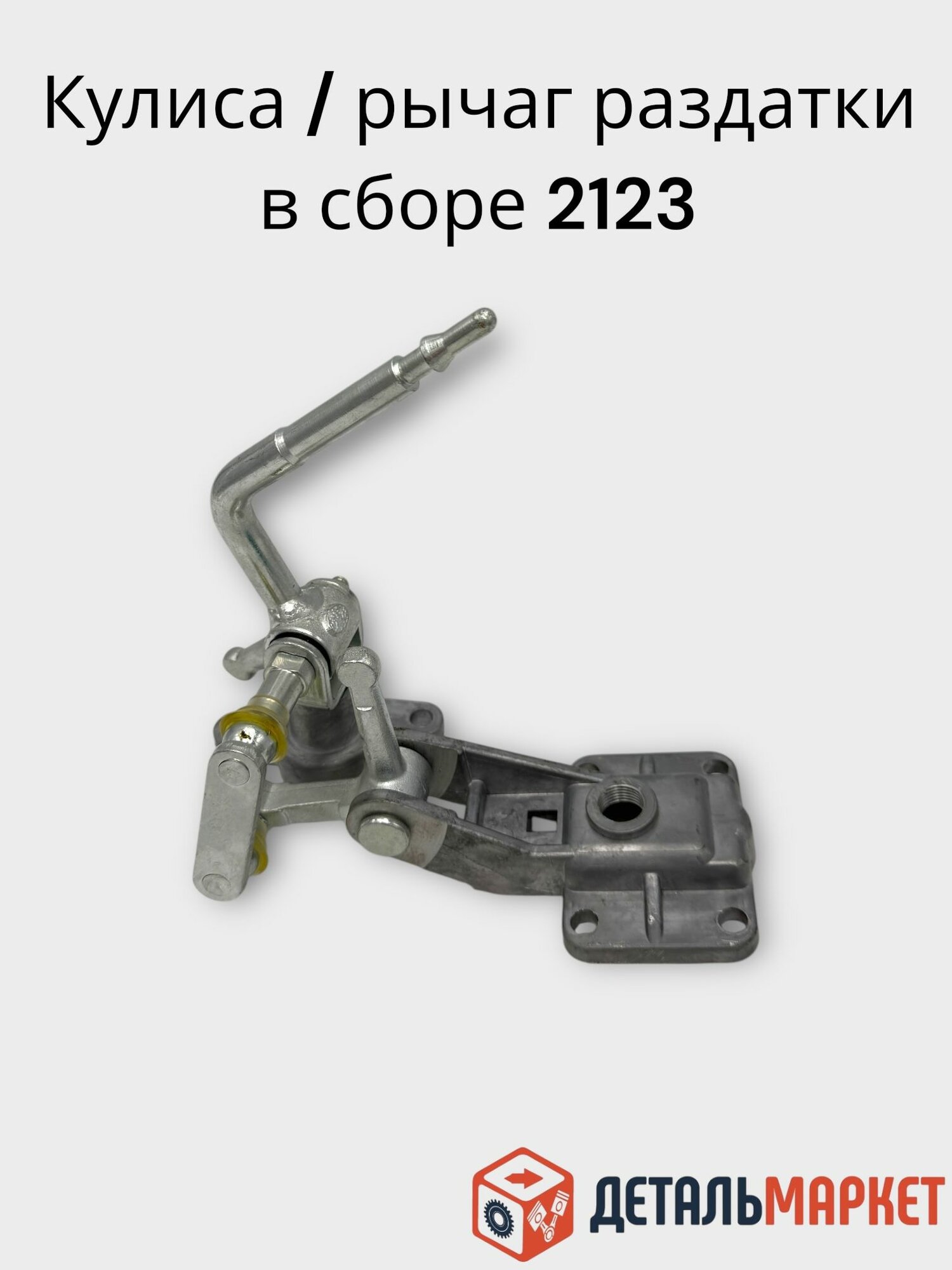 Кулиса / рычаг раздатки в сборе для ВАЗ 2123, Нива Шевроле, NIVA Travel
