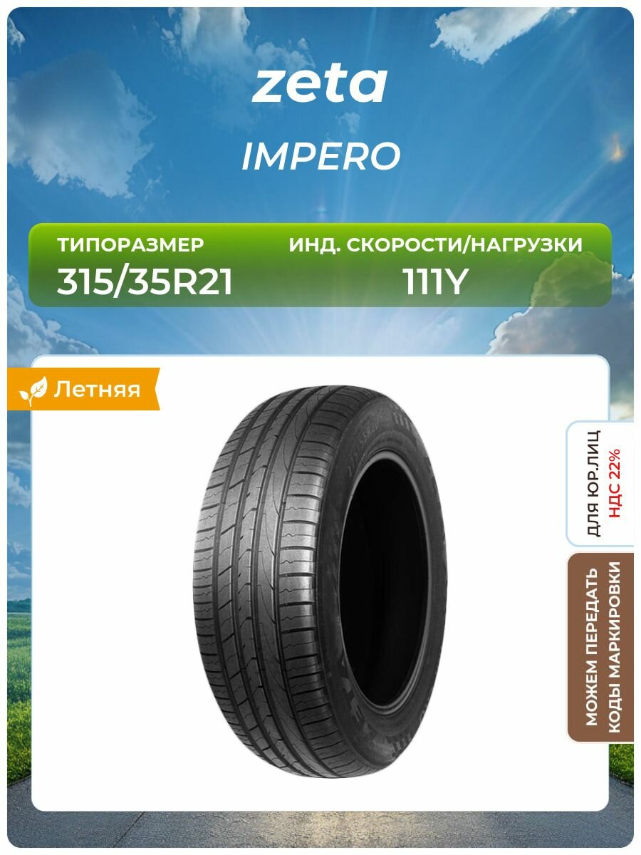Шина ZETA IMPERO