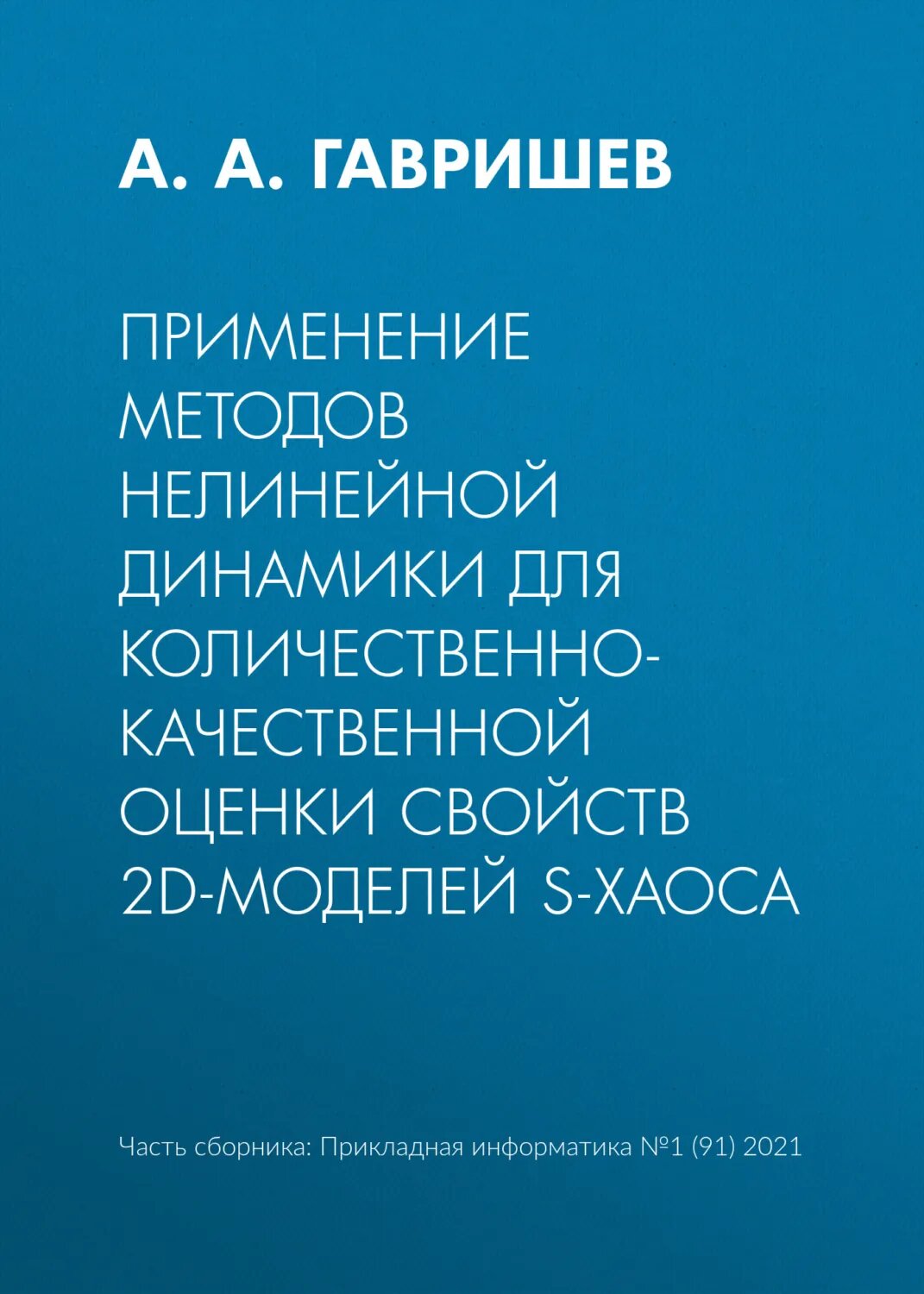 Применение методов нелинейной динамики для количественно-качественной оценки свойств 2D-моделей S-хаоса [Цифровая книга]