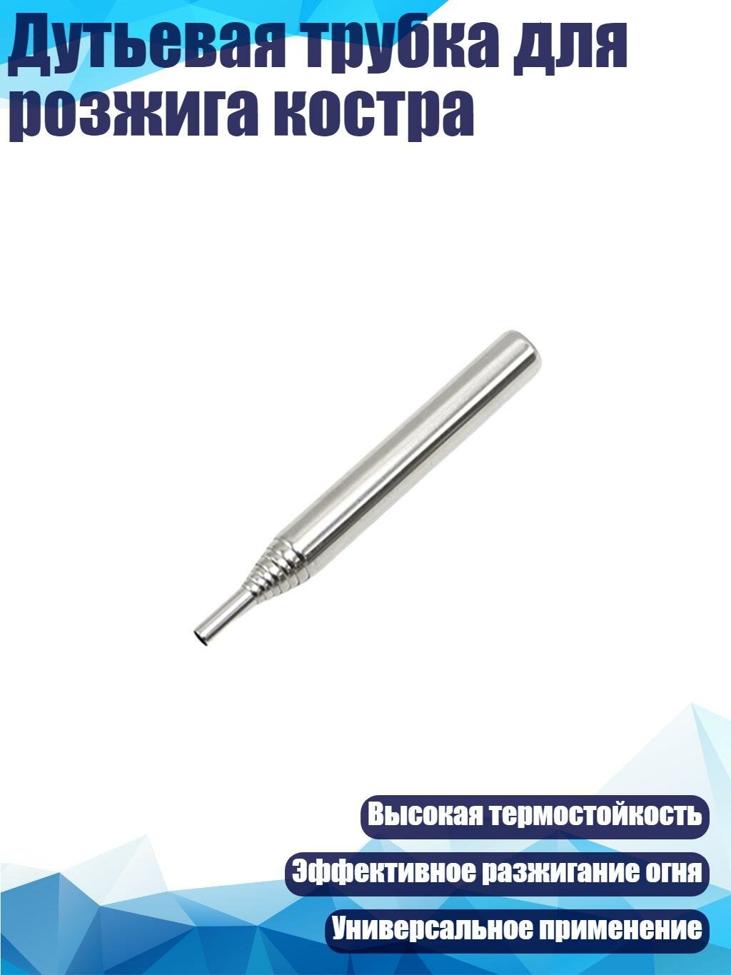 Дутьевая трубка для розжига костра, Секция 8 трубы