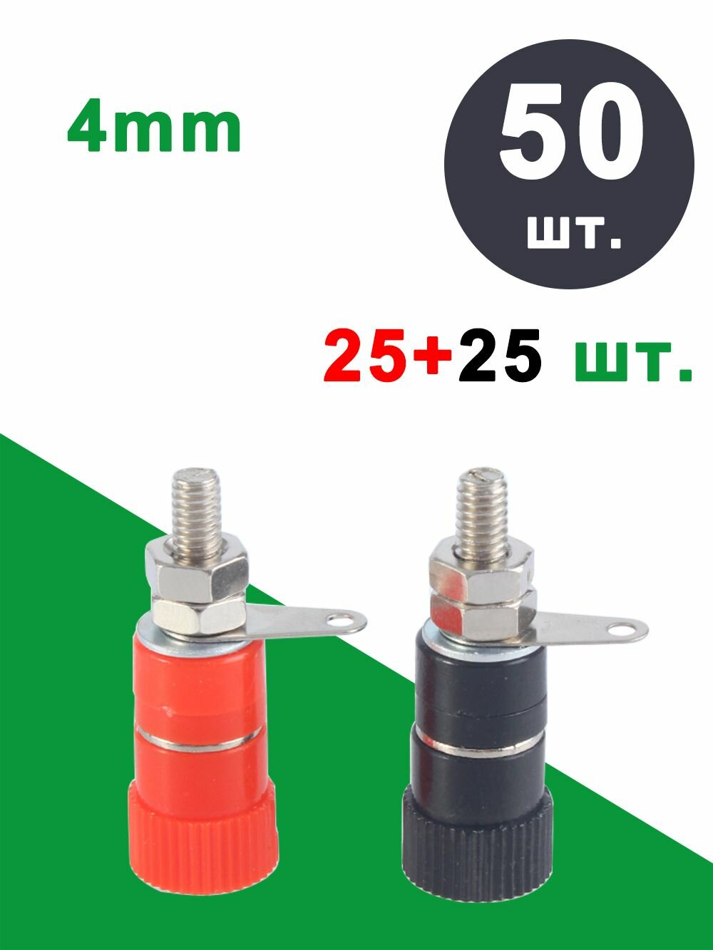 Разъем "Банан" гнездо / Акустический коннектор / Красный 25 шт + Чёрный 25 шт