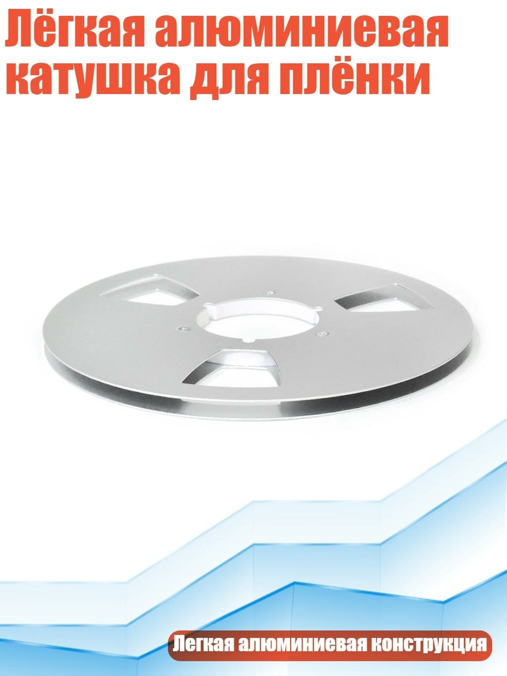 Лёгкая алюминиевая катушка для плёнки, SL