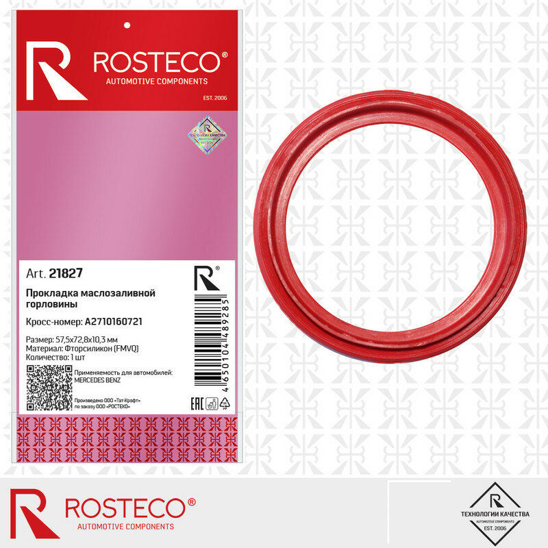 Прокладка маслозаливной горловины Мерседес-Бенц 57.5х72.8х10.3мм (FMVQ-фторсиликон ) 21827 ROSTECO