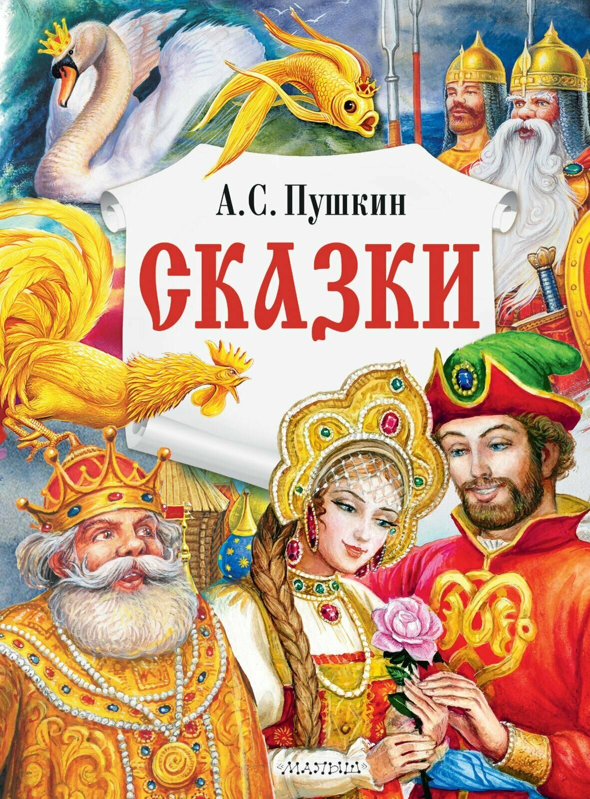 Книга АСТ Сказки. 2024 год, А. С. Пушкин