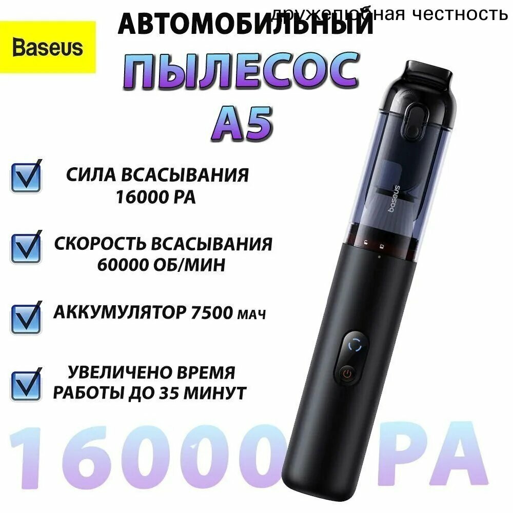 Портативный беспроводной автомобильный пылесос Baseus A5 Car Vacuum Cleaner, с силой всасывания: 16000 PA