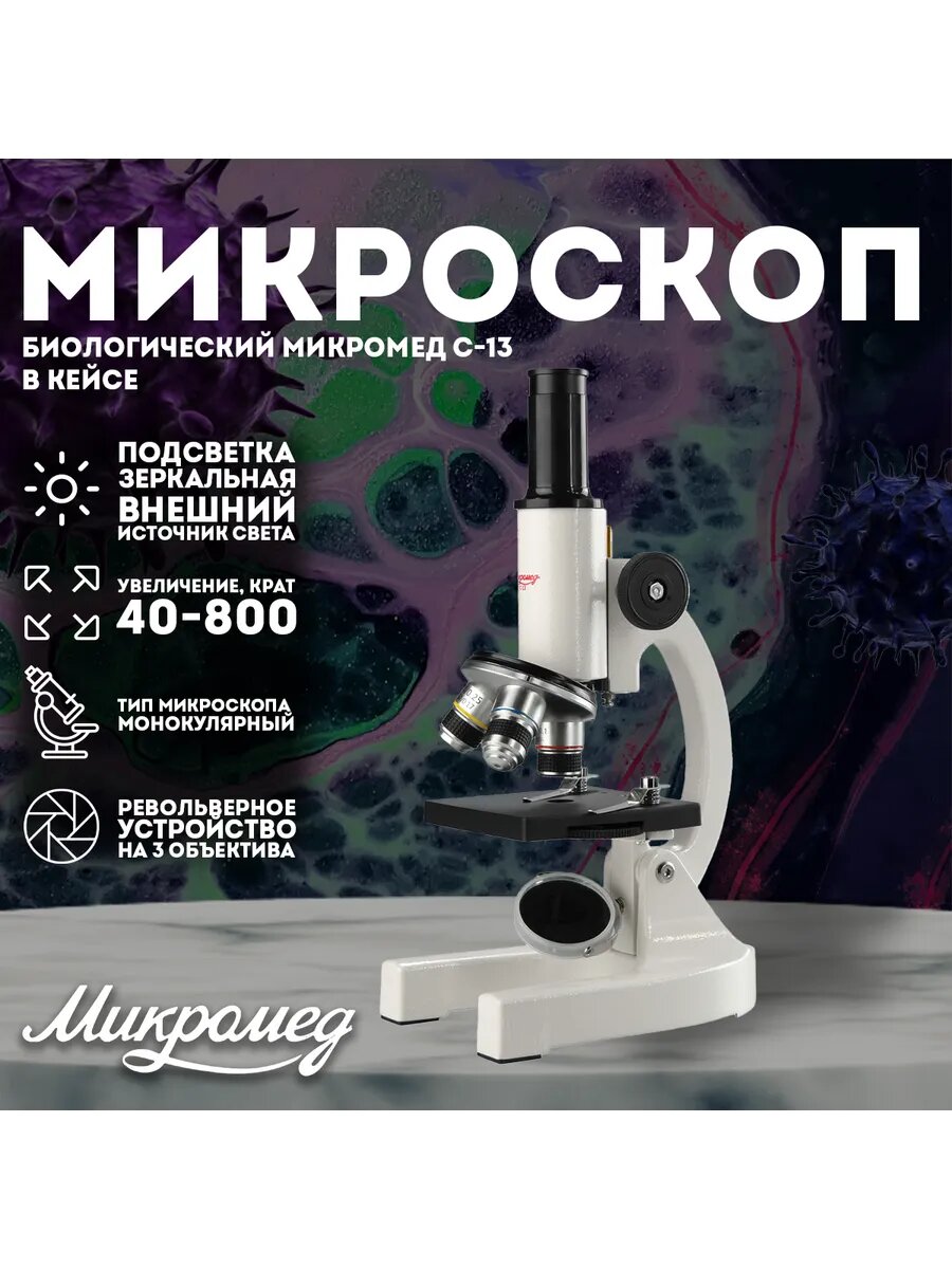 Микроскоп биологический "С-13", с кейсом, с LED-подсветкой, увеличение 40-640х