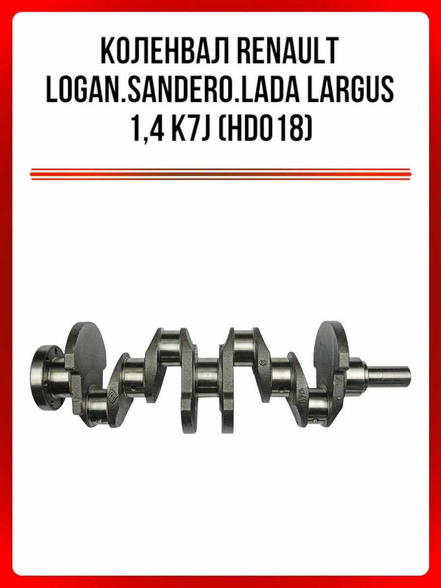 Коленвал Renault Logan.Sandero.Lada largus 1,4 K7J (HD-018)