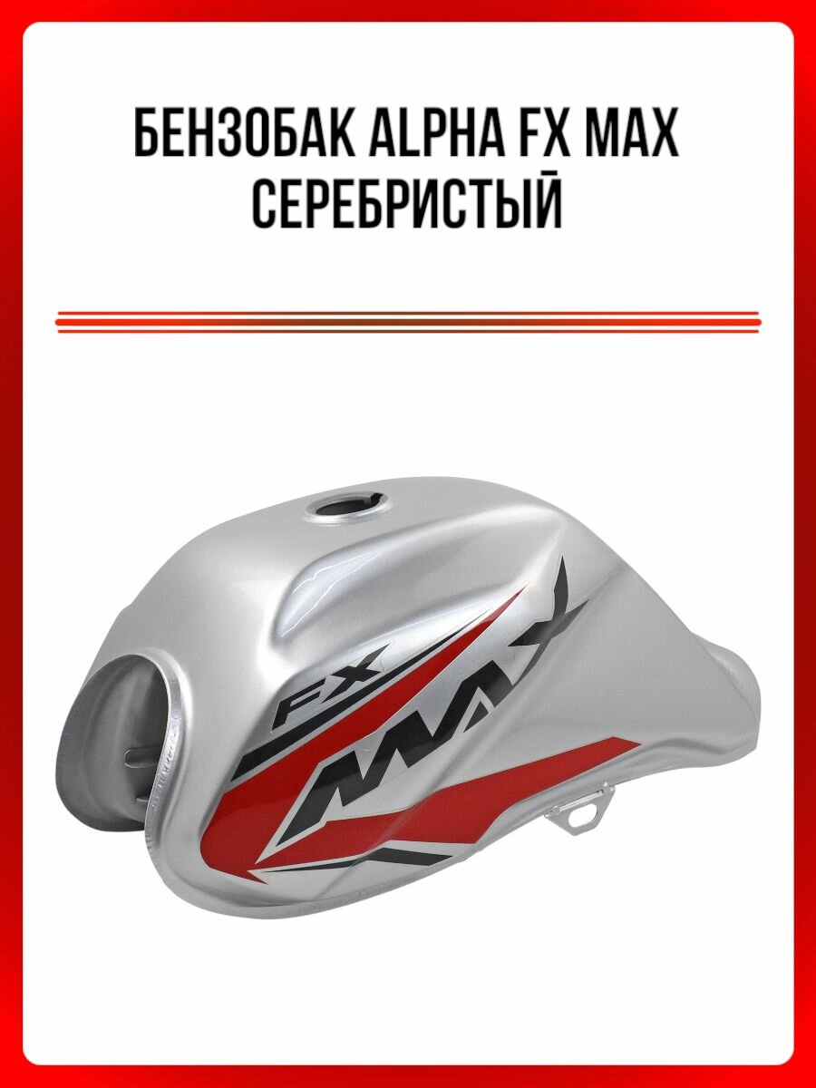 Бензобак Alpha FX Max серебристый