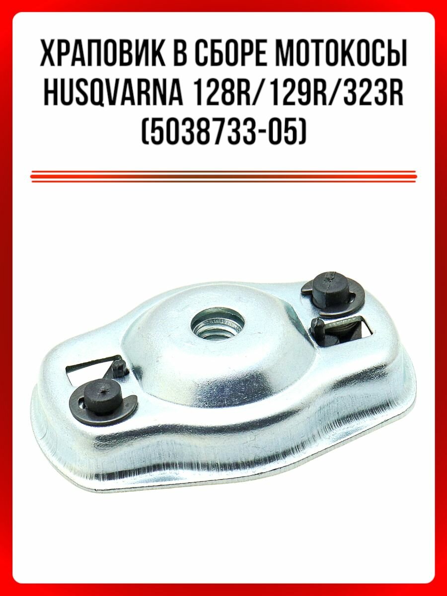Храповик в сборе мотокосы Husqvarna 128R/129R/323R (5038733-05)