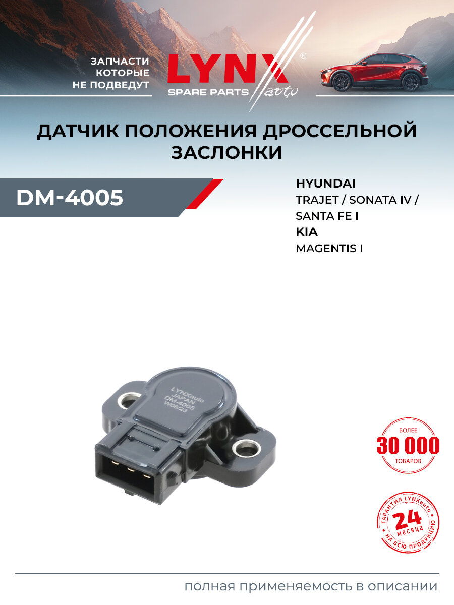 Датчик положения дроссельной заслонки для HYUNDAI SONATA, TRAJET, SANTA FE / KIA MAGENTIS / LYNXauto DM-4005