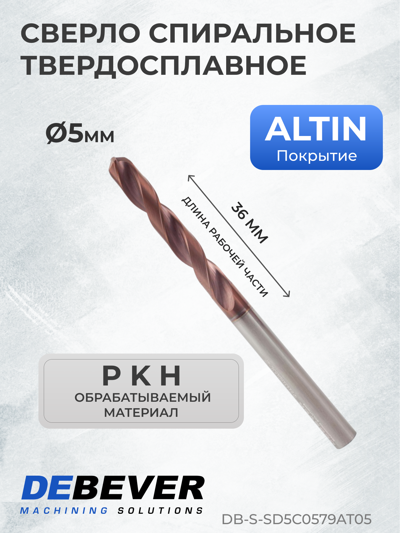 Debever Machining Solutions Сверло твердосплавное спиральное, D 5 мм, ALTIN, HRC45 DB-S-SD5C0579AT05