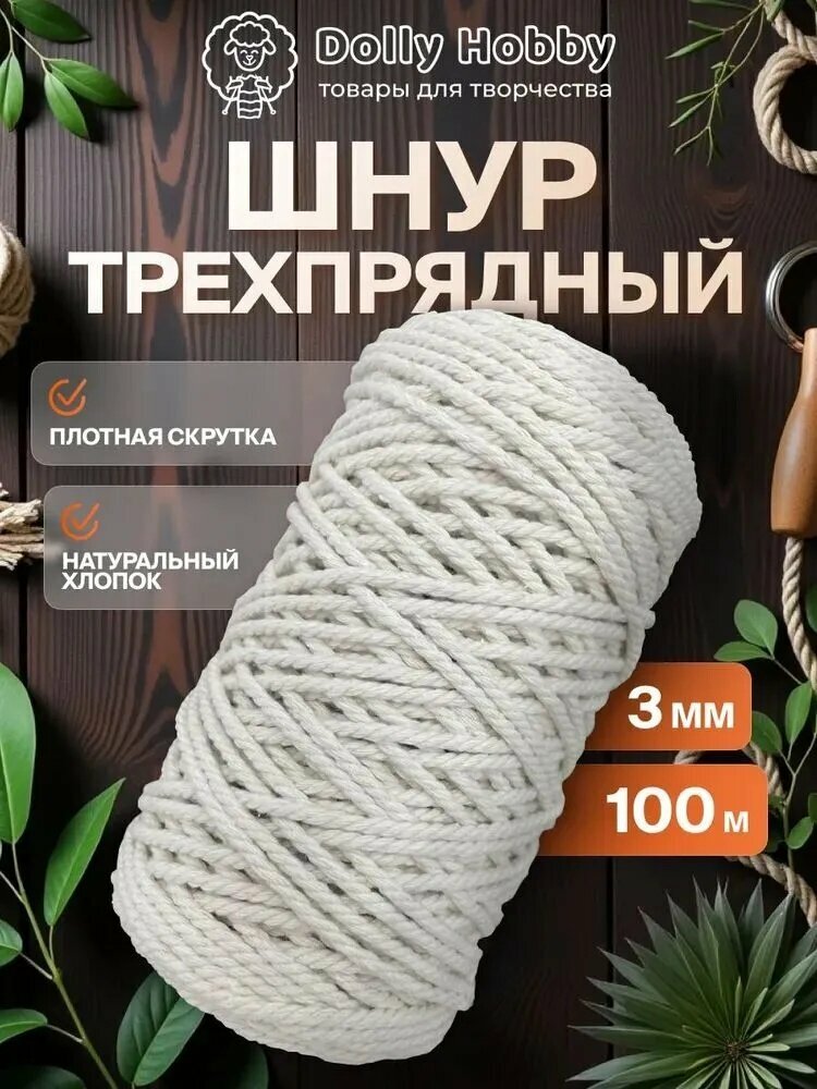 Шнур трёхпрядный 3мм 100 метров, шпагат для рукоделия и макраме