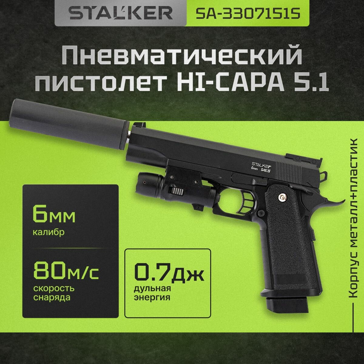 Пистолет пневматический Stalker SA5.1S Spring Hi-Capa 5.1 +имит. ПБС+ЛЦУ,6мм маг.16шар, до 80м/с