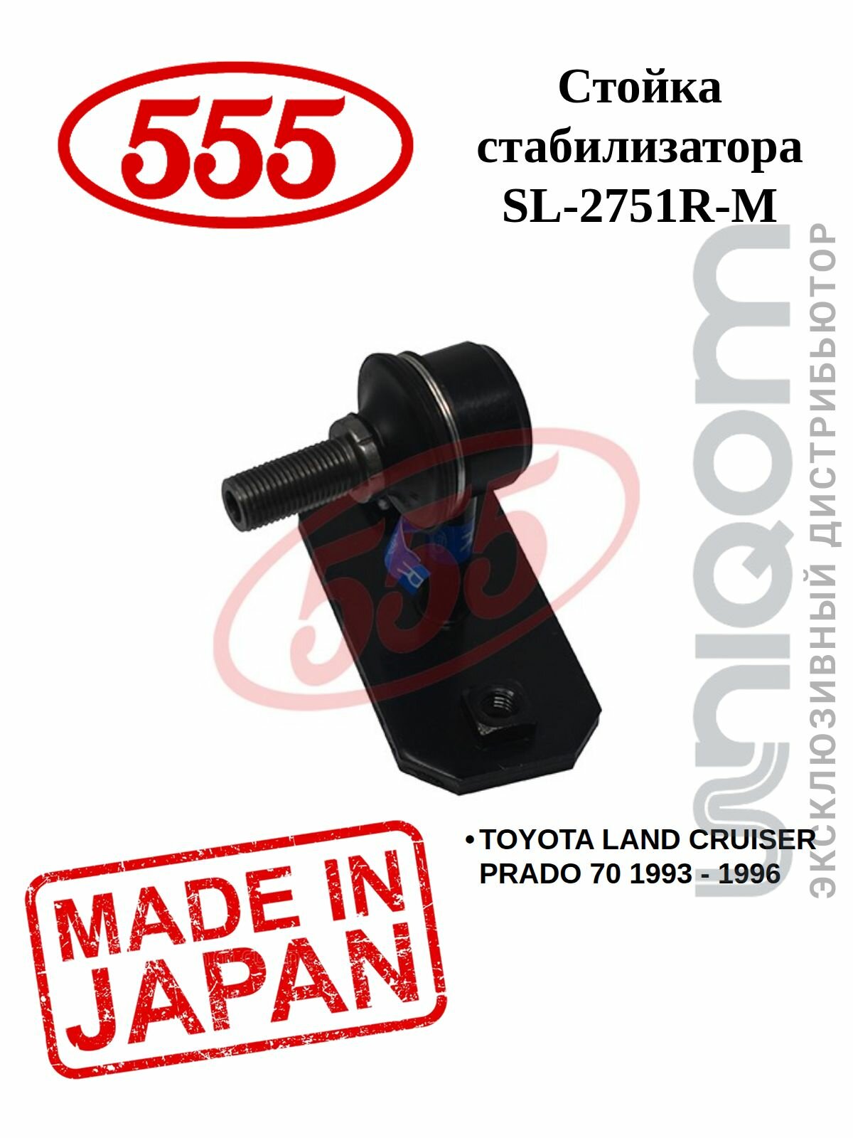 Стойка стабилизатора 555 передняя правая (гайки в комплекте) SL-2751R-M (FRONT)Land Cruiser KZS7#, LJ7#, RJ7# 90-96