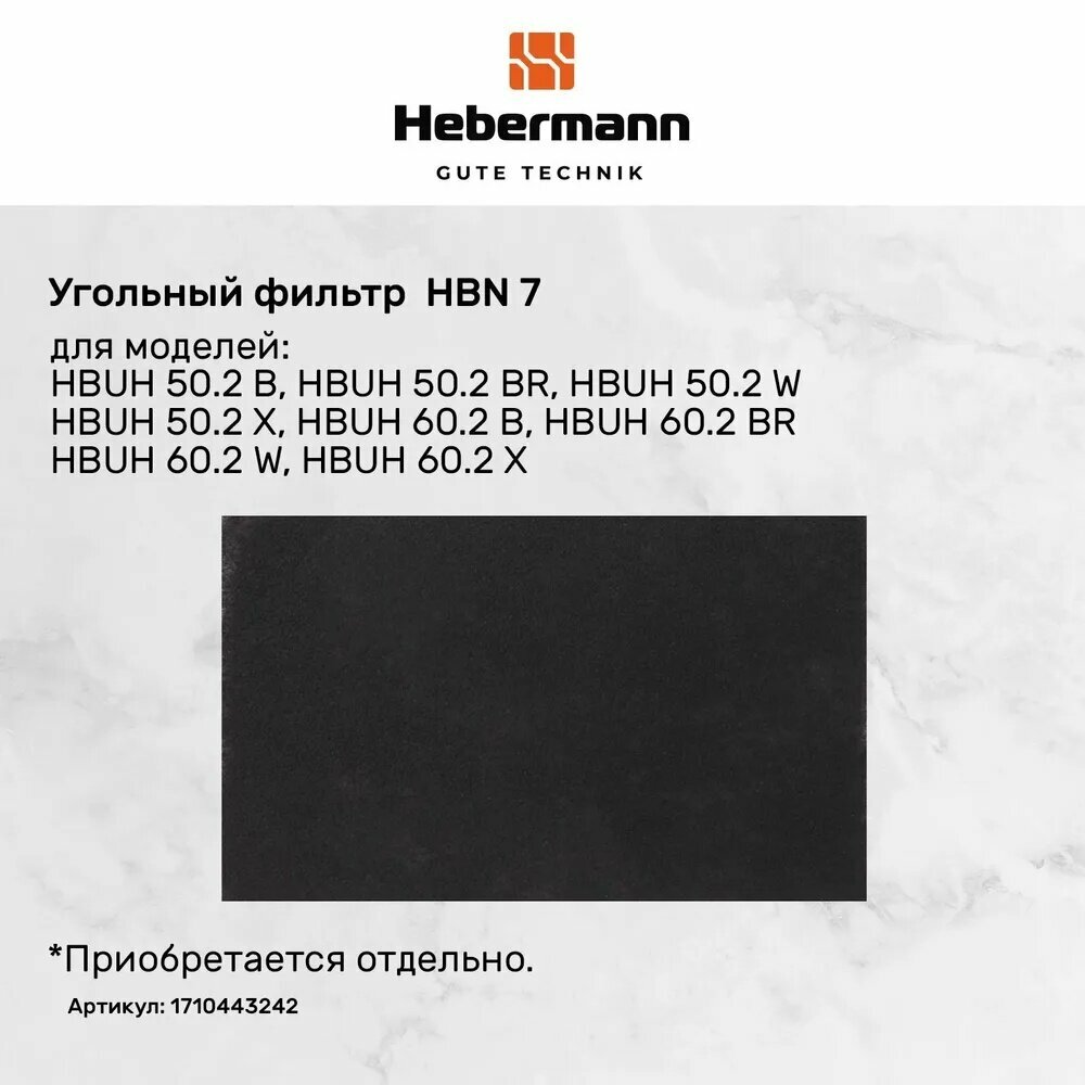 Угольный фильтр для кухонной вытяжки HBN 7