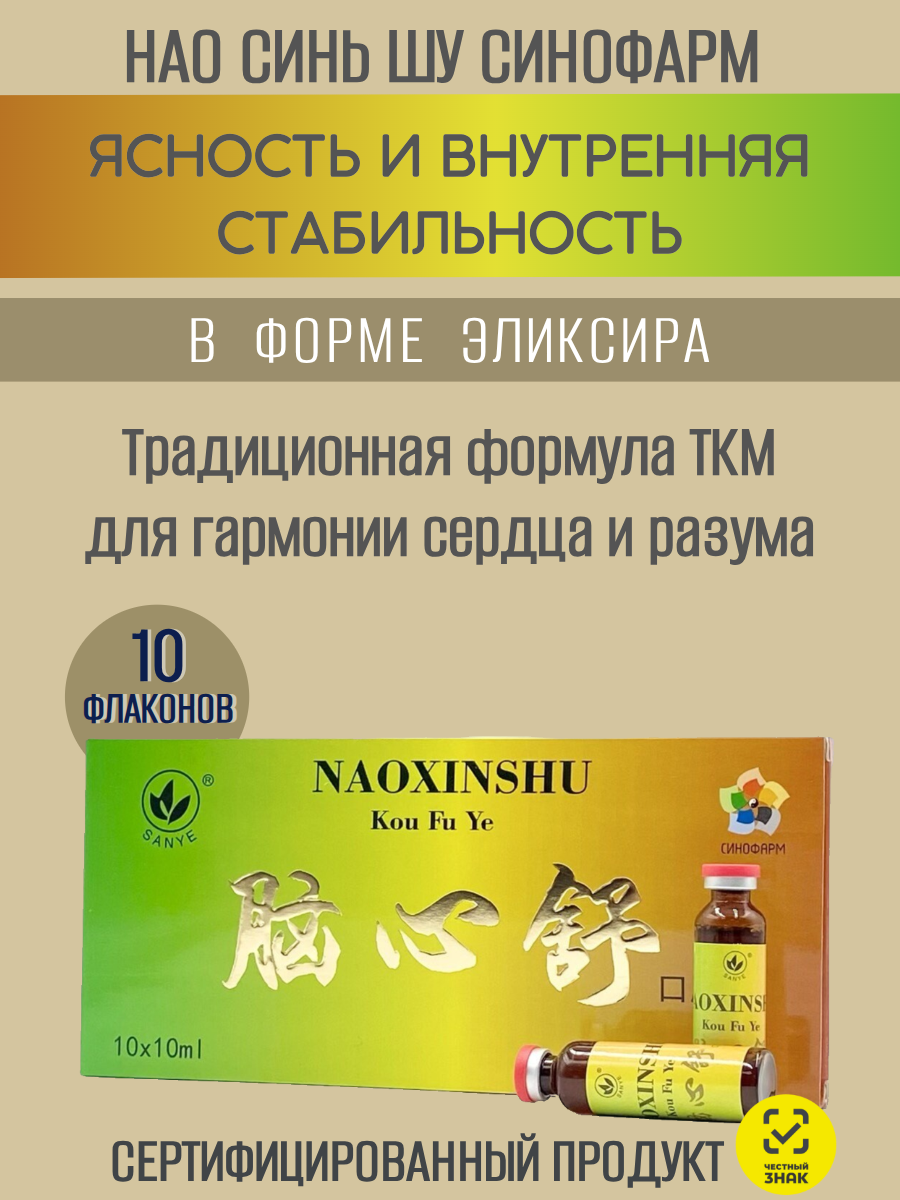 Эликсир Нао Синь Шу, 10 флаконов по 10 мл, для мозга, улучшает память, при умственных нагрузках, Формула Пяти Элементов 1319, Синофарм