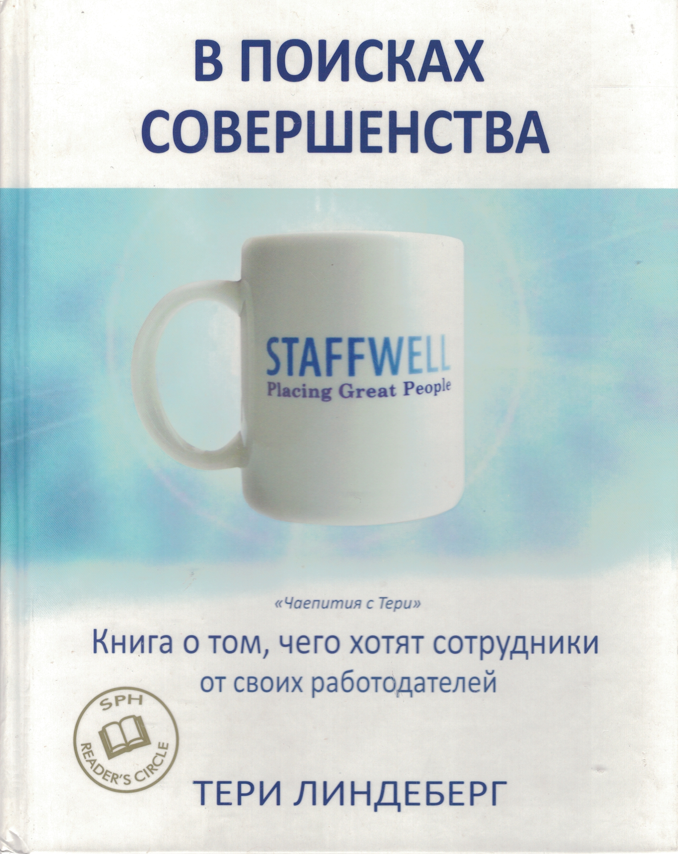 В поисках совершенства. Книга о том, чего хотя.