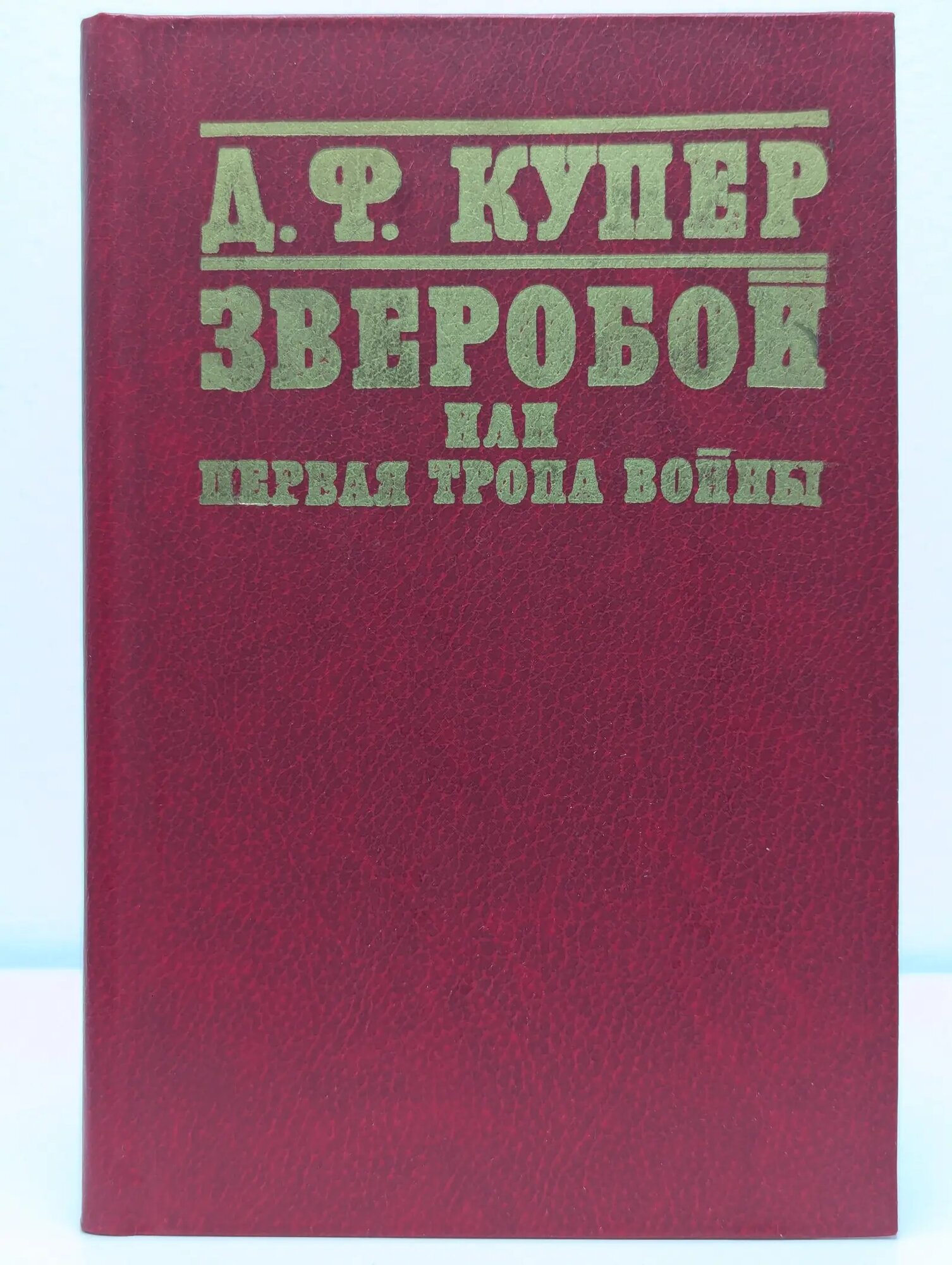 Зверобой, или Первая тропа войны Купер Джеймс Фенимор 1981