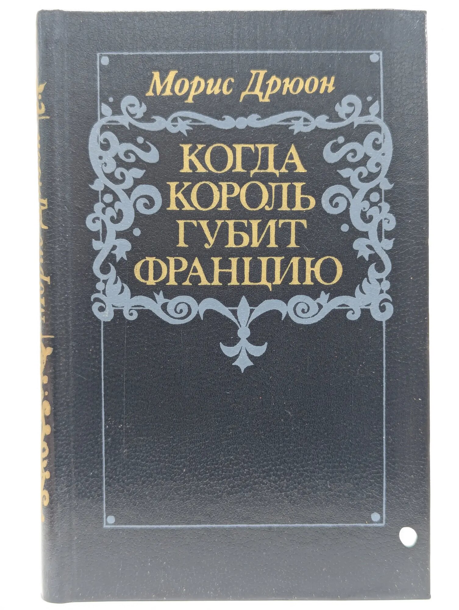 Когда король губит Францию Дрюон Морис 1983