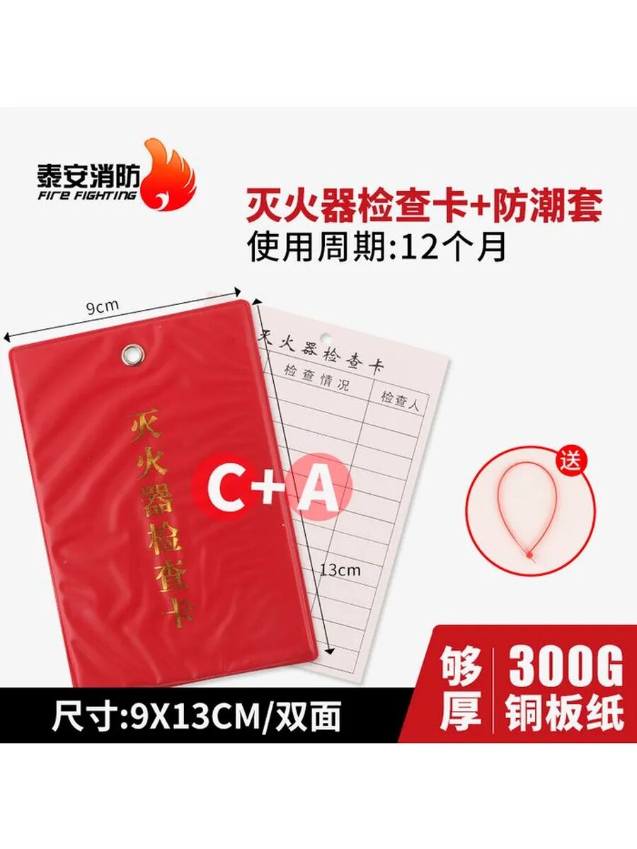 Карточка огнетушителя + красный рукав