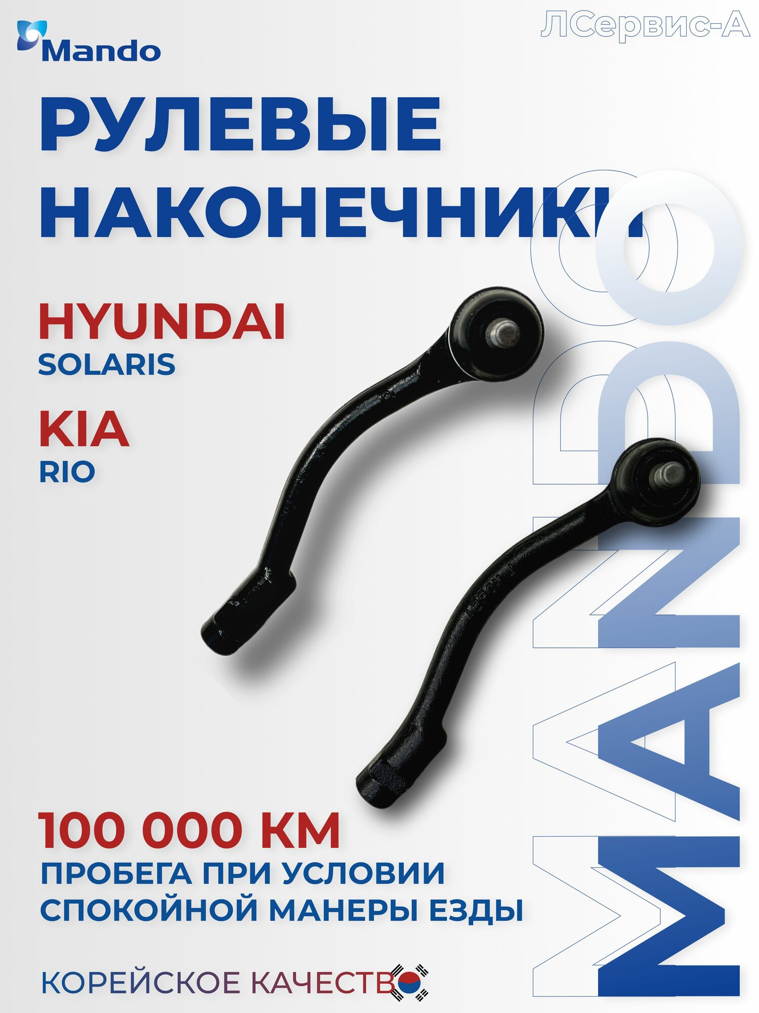 Комплект наконечников рулевой тяги правый+левый (корея) для: Kia Rio III Hyundai Solaris I 2011-2017