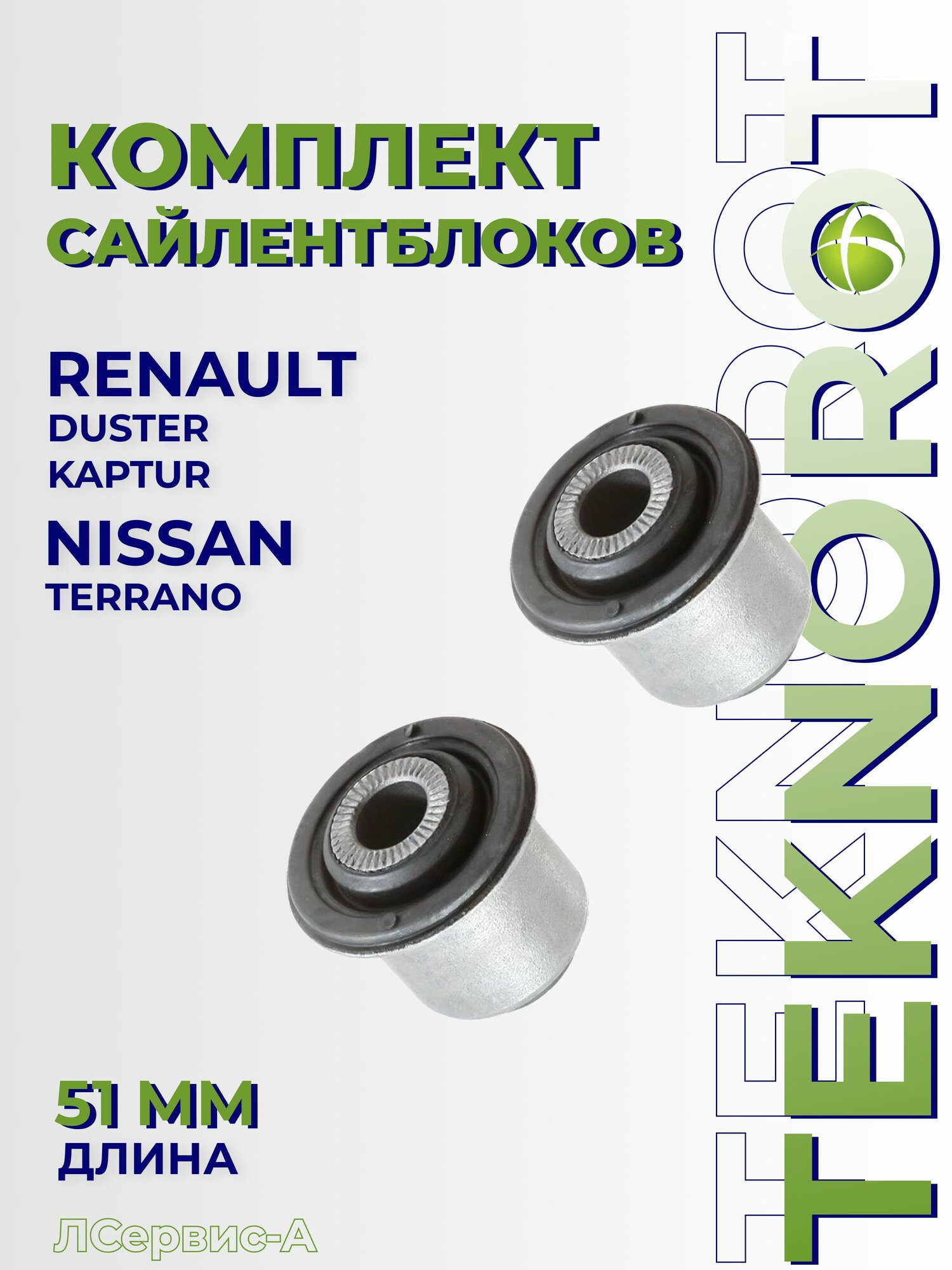 Комплект сайлентблоков переднего рычага подвески Teknorot SB-747 для: Renault - Duster, Kaptur