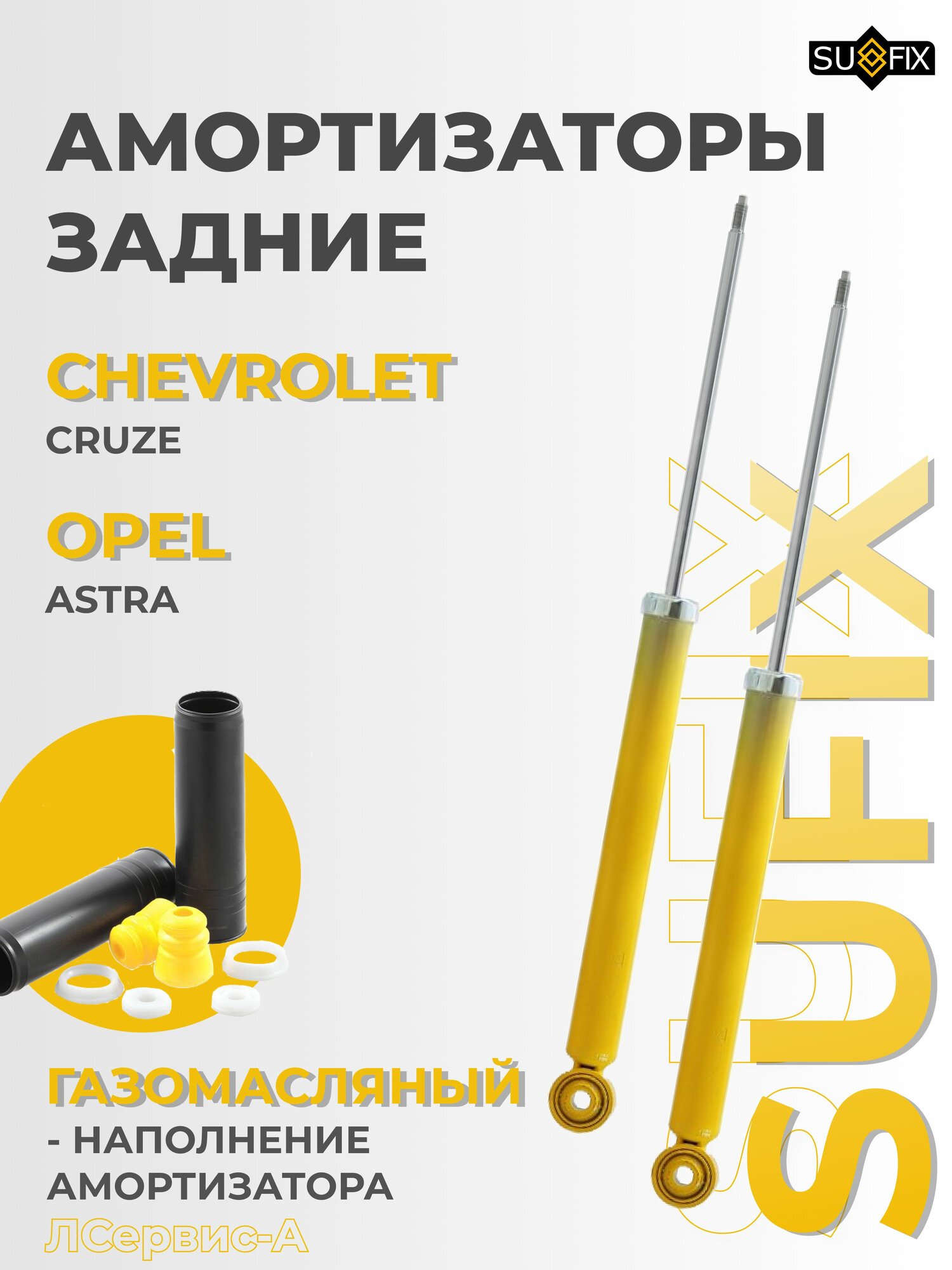 Комплект амортизаторов газомасляных, комплект пыльников и отбойников Lynx Auto для: Chevrolet - Cruze; Opel - Astra J