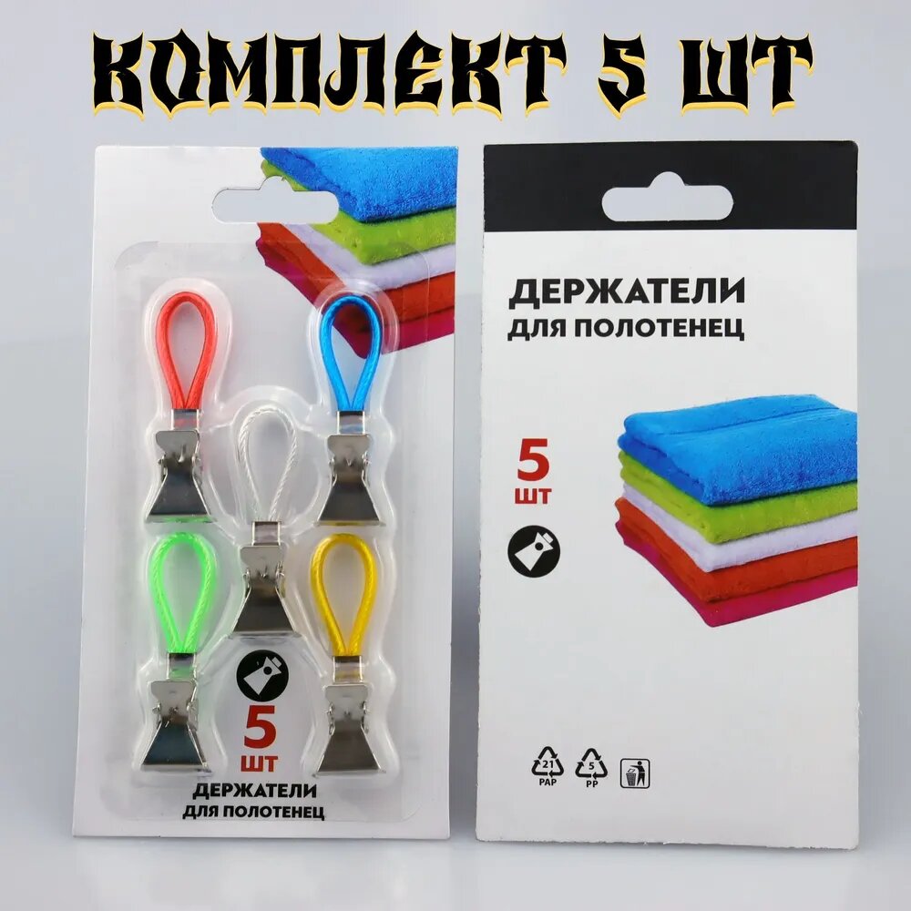 Держатель для полотенец 5 шт
