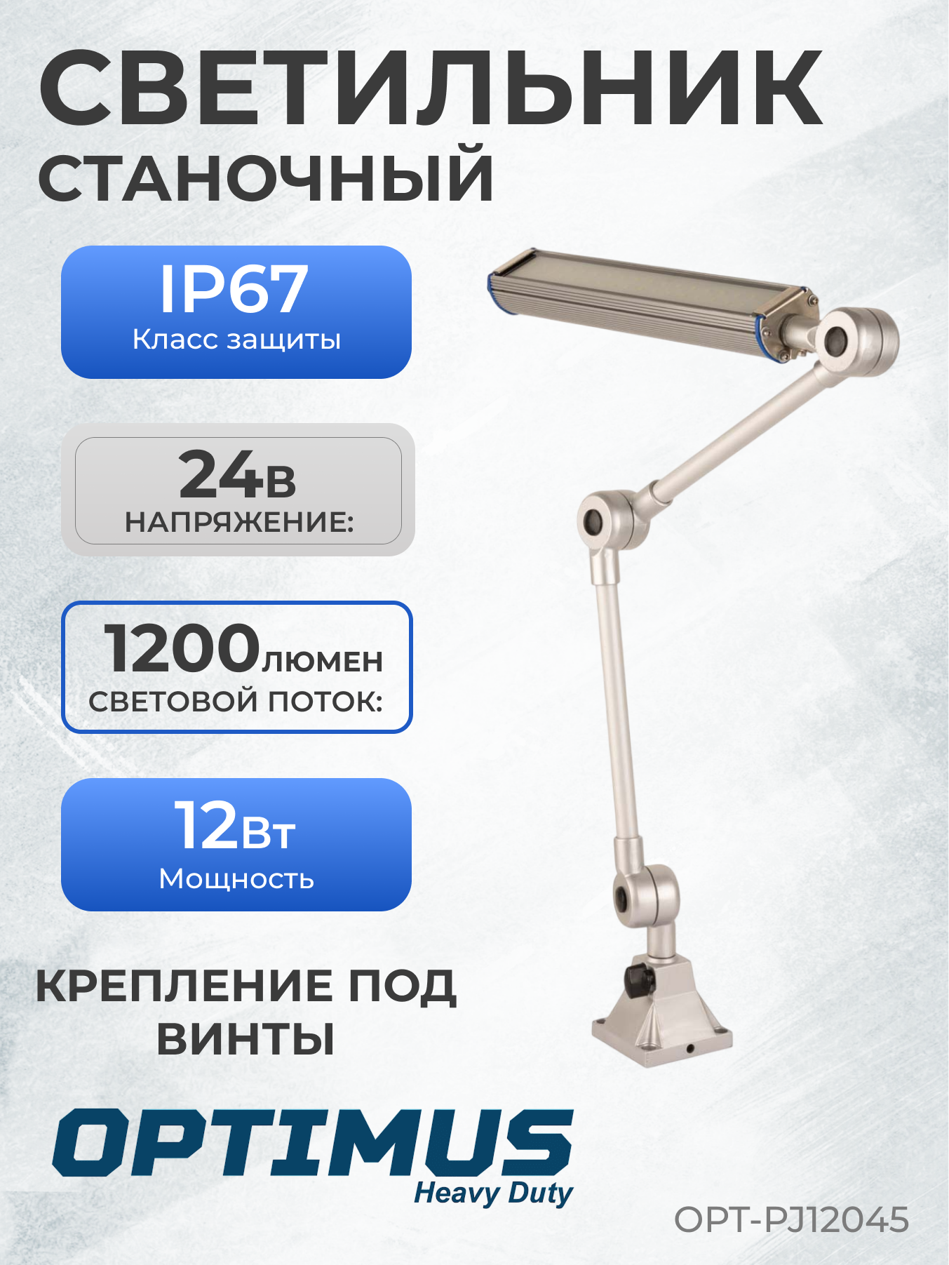 OPT-PJ12045 Светильник светодиодный станочный IP67, 24V, 12W, крепление под винты