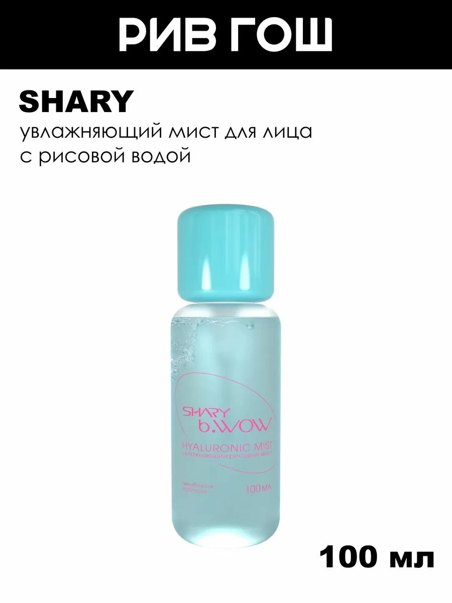 SHARYМист для лица с рисовой водой и комплексом гиалуроновой кислоты увлажняющий, 100 мл