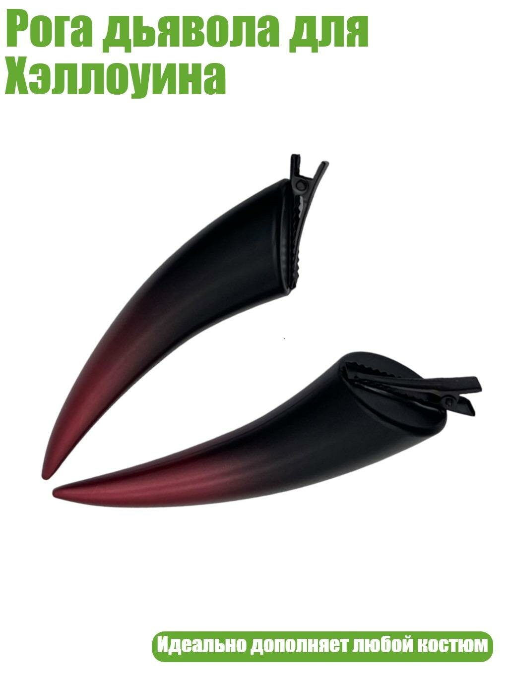 Рога дьявола для Хэллоуина, красный