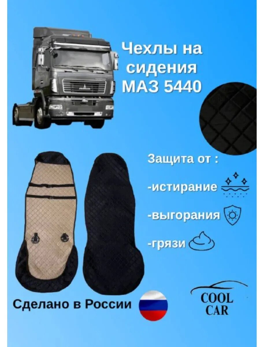 Чехлы/накидки для сидений МаЗ 5440