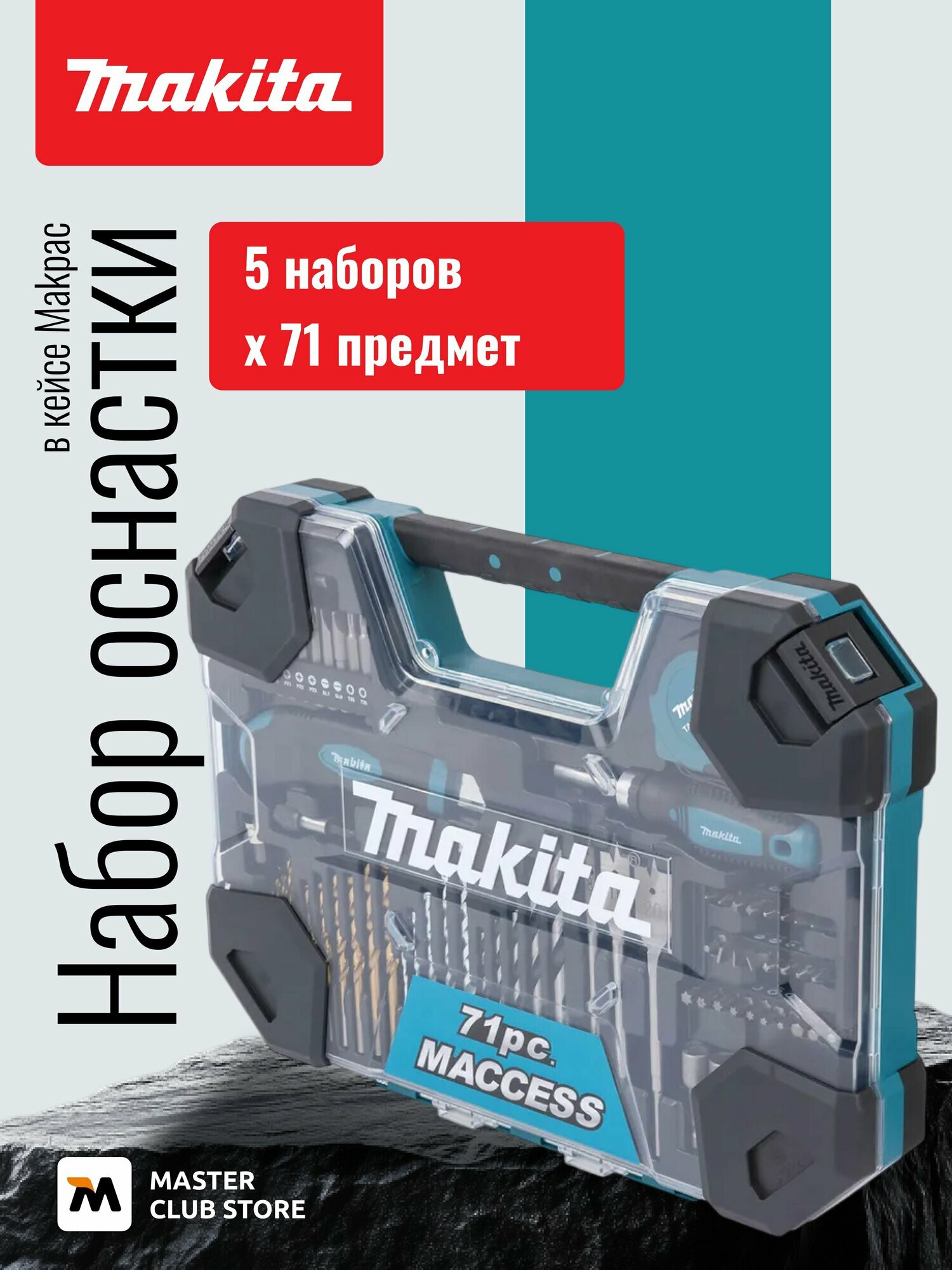 Комплект из 5 наборов ручного инструмента и оснастки Makita MACCESS E-22589, 5х71 шт, в кейсe, (E-22589-5)