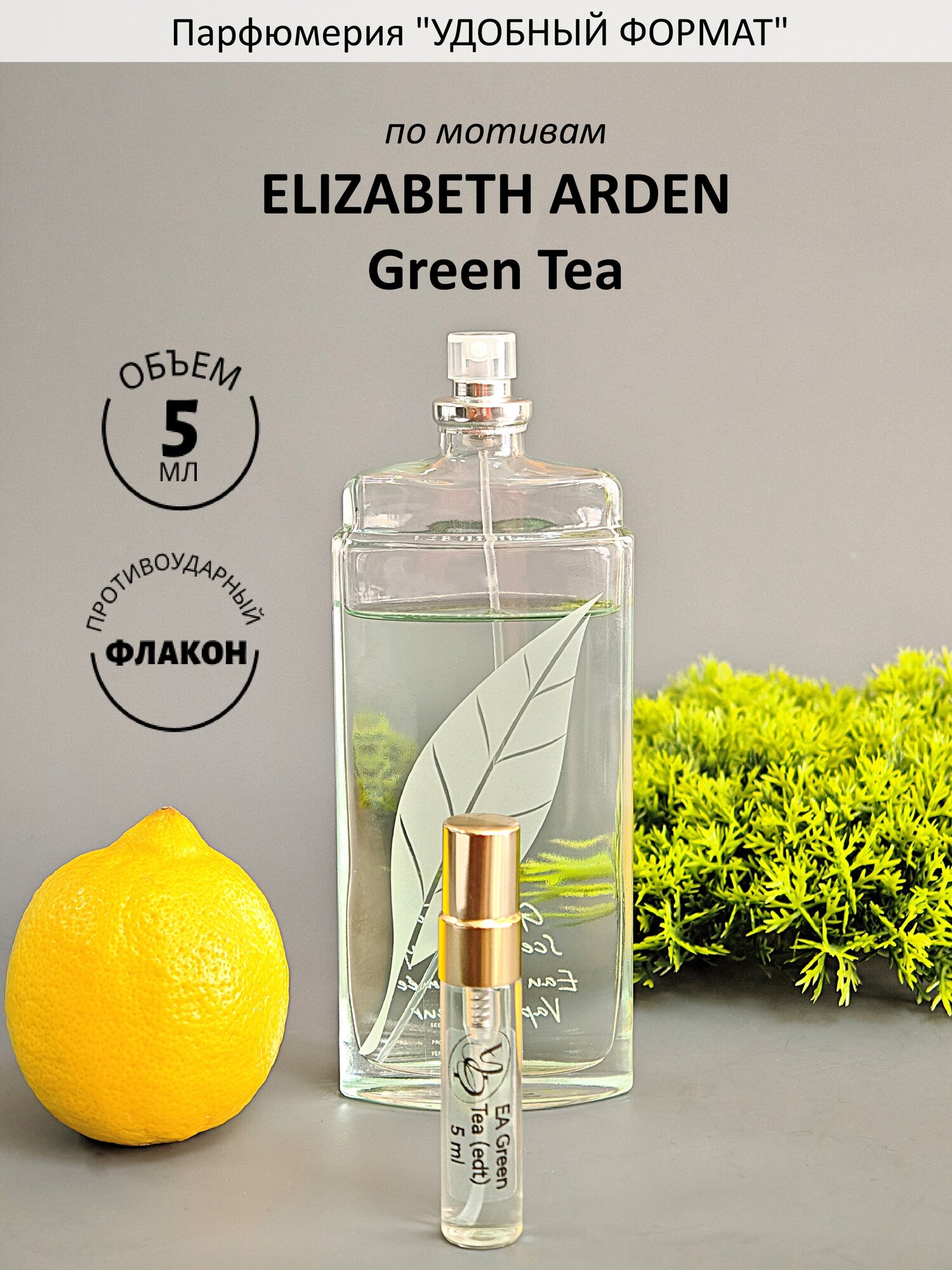 Духи женские по мотивам Elizabeth Arden Green Tea, атомайзер 5 мл, туалетная вода, удобный формат