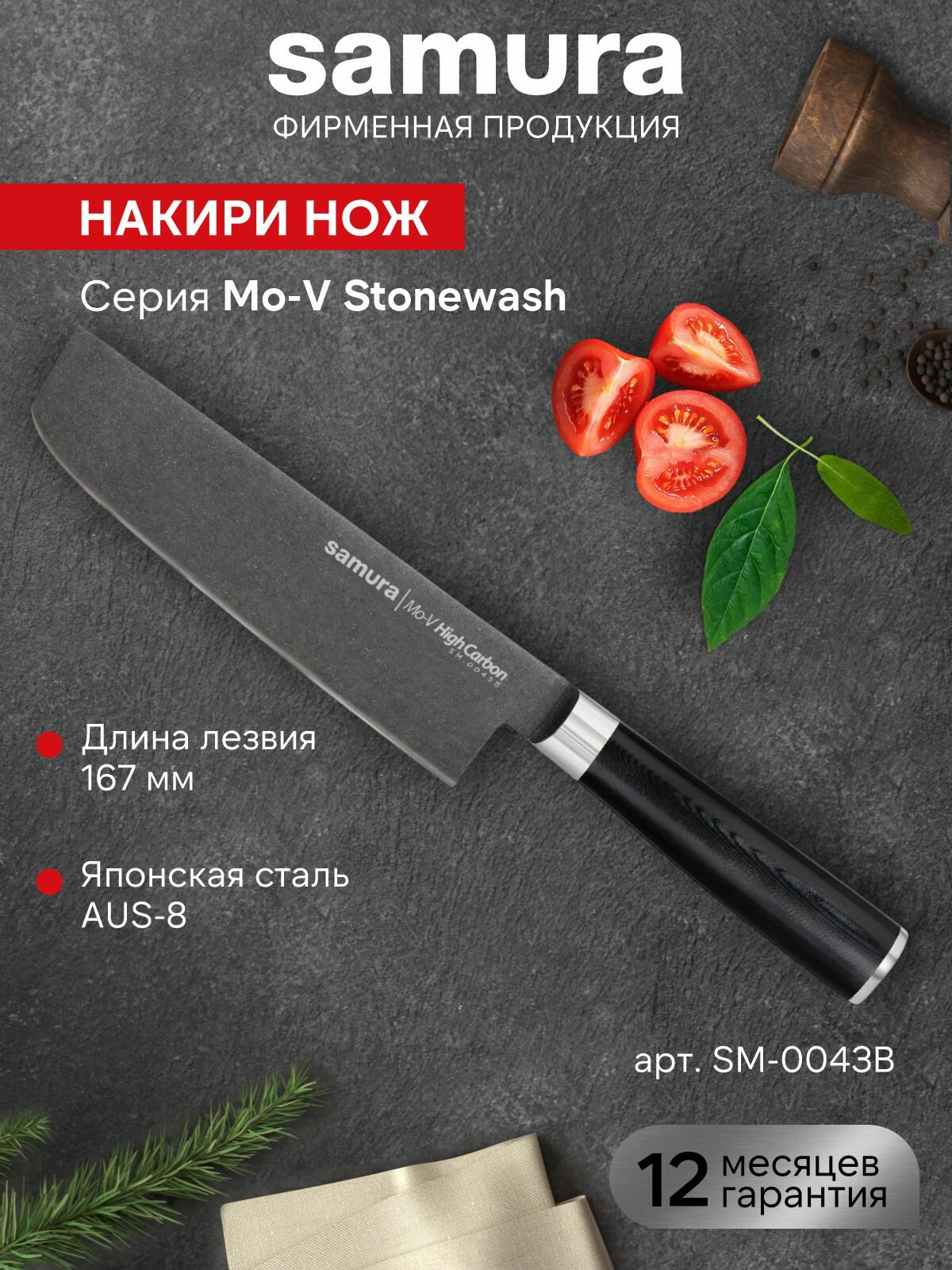 Нож кухонный Samura Mo-V Stonewash топорик накири SM-0043B