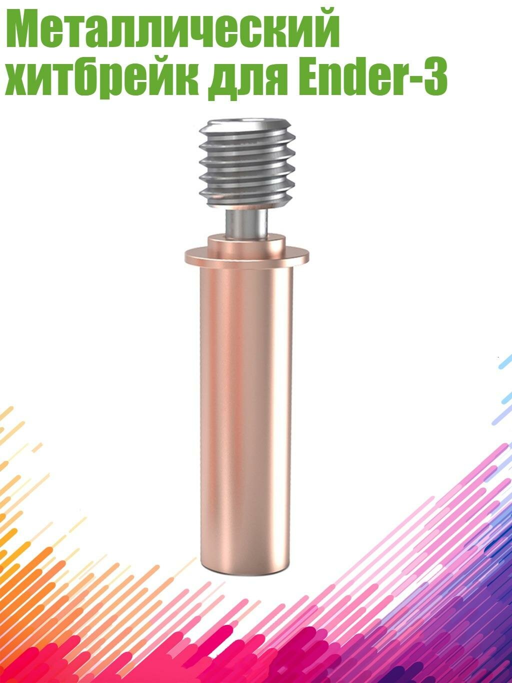 Металлический хитбрейк для Ender-3, CR6 SE Биметаллический