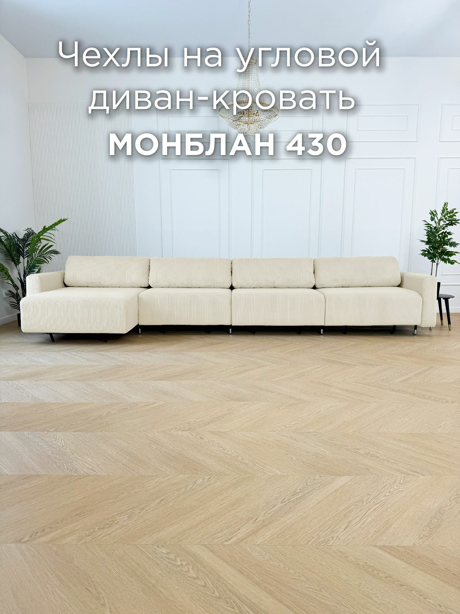 Чехол для углового дивана REDSOFA Монблан 430см, Noodle 01