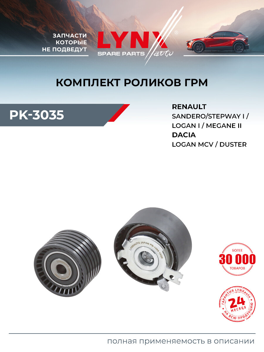 Комплект роликов ГРМ для RENAULT LOGAN, MEGANE, CLIO / LYNXauto PK-3035