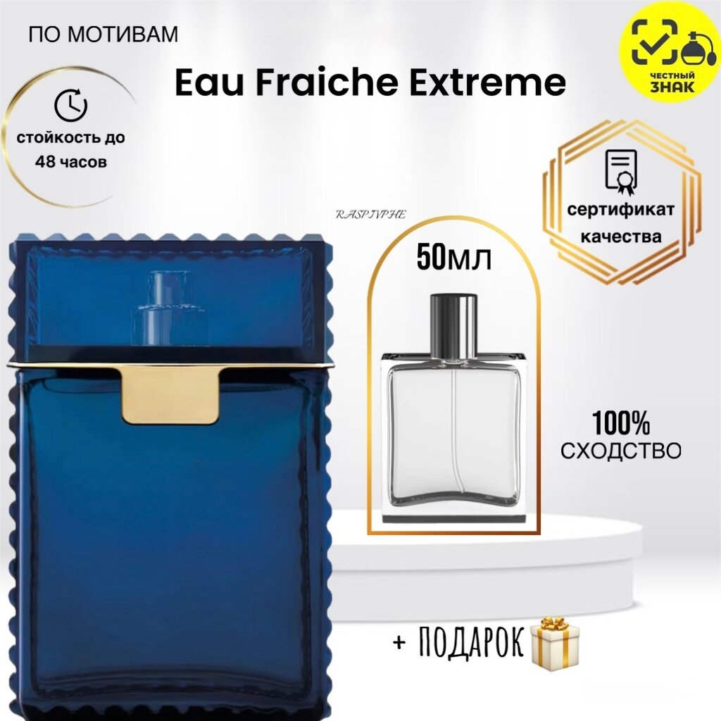 Парфюм по мотивам Man Eau Fraiche Extreme, мен фреш экстрим, флакон 50мл