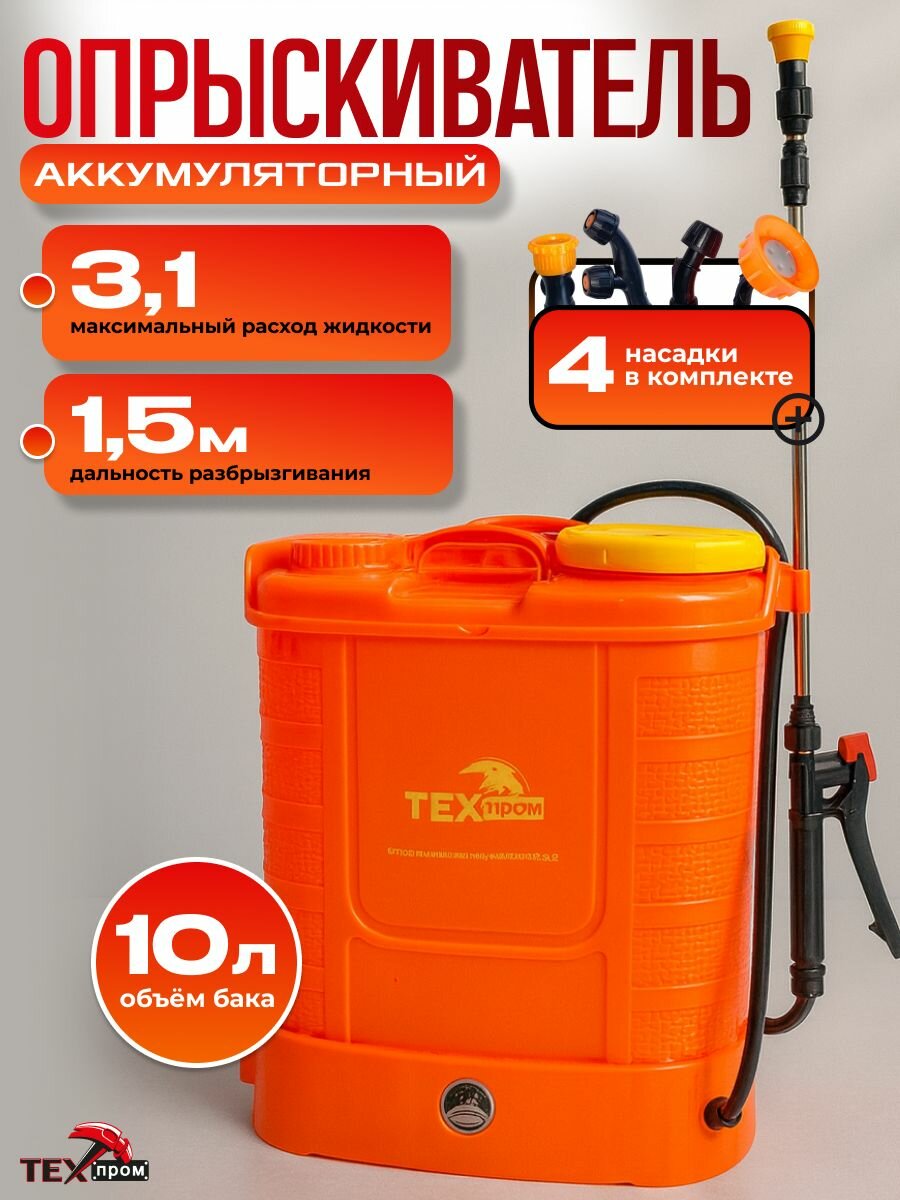 Опрыскиватель ТехПром ОПЭ-10, ранцевый, электрический, с набором, 10л