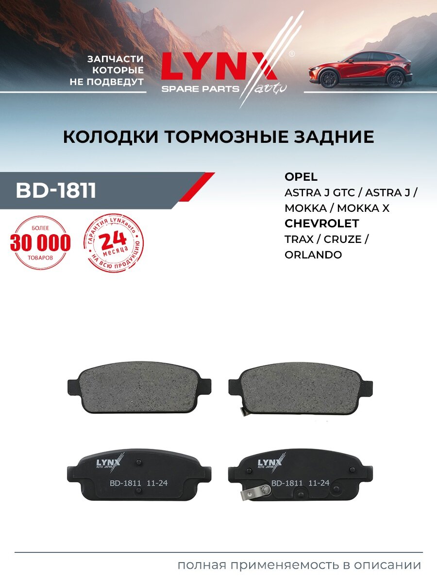 Колодки тормозные дисковые задние для CHEVROLET CRUZE, AVEO, ORLANDO / OPEL ASTRA, MOKKA, ZAFIRA / LYNXauto BD-1811