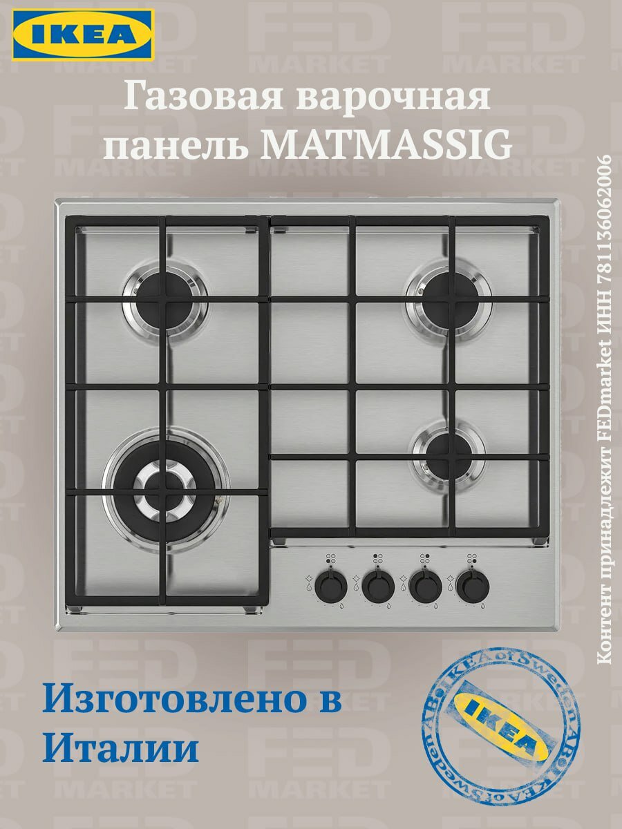 Газовая варочная панель IKEA MATMASSIG (икеа матмэссиг), 60 см