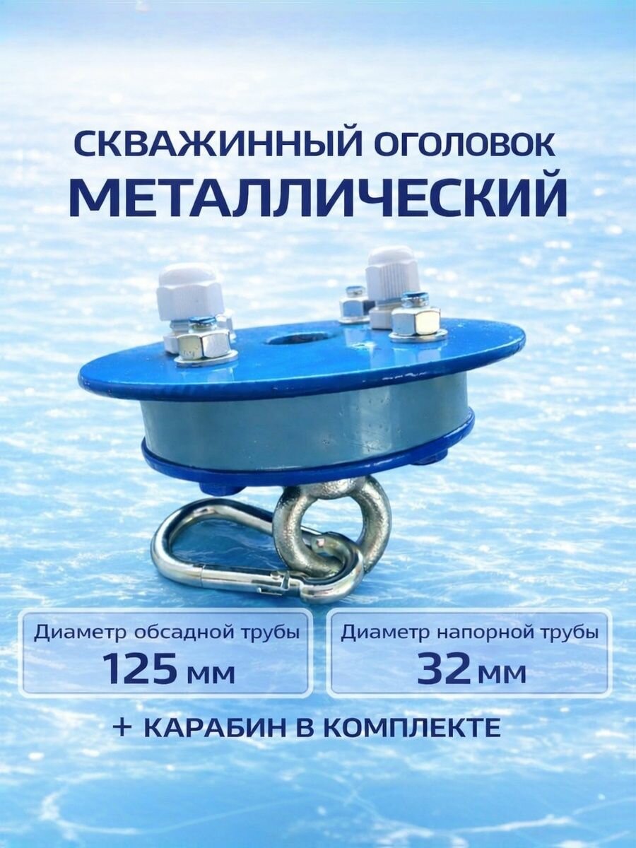 Оголовок для скважин на воду, металлический, 125мм-32мм(25мм)