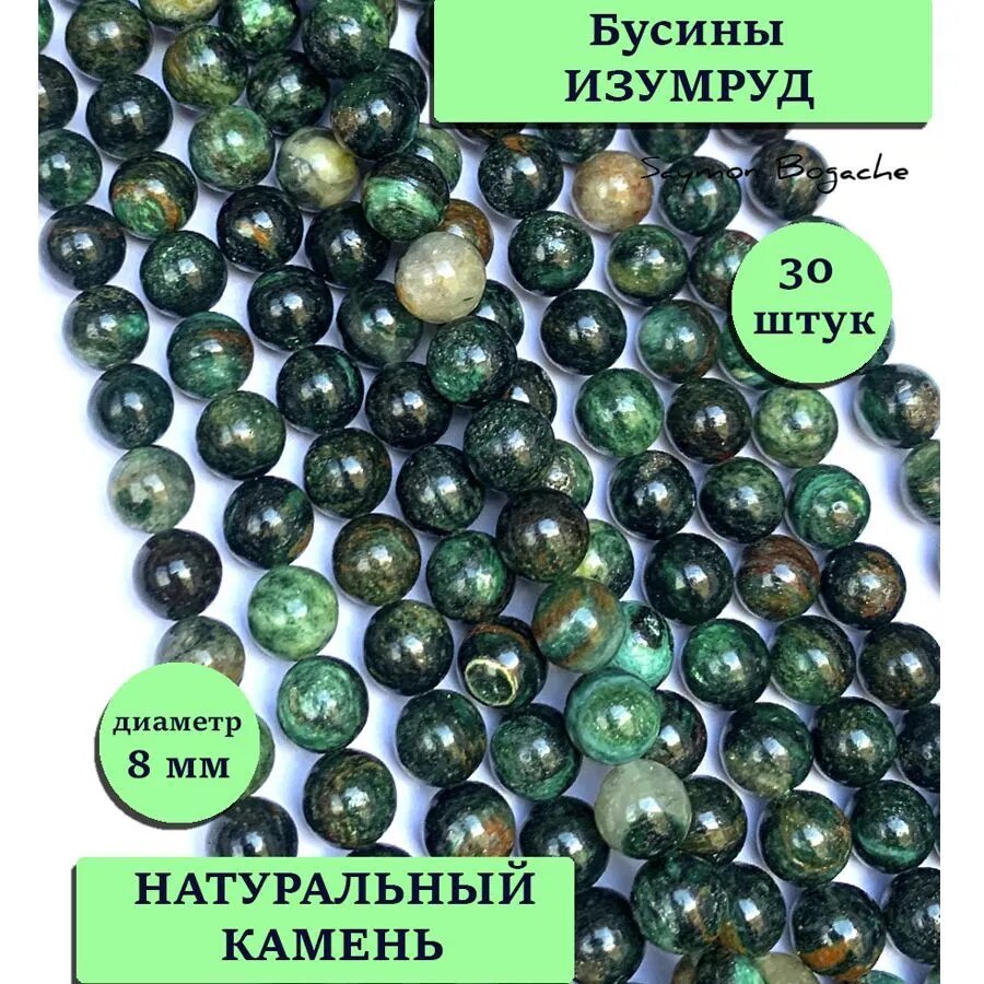 Изумруд 8 мм бусины из натуральных камней 30 шт.