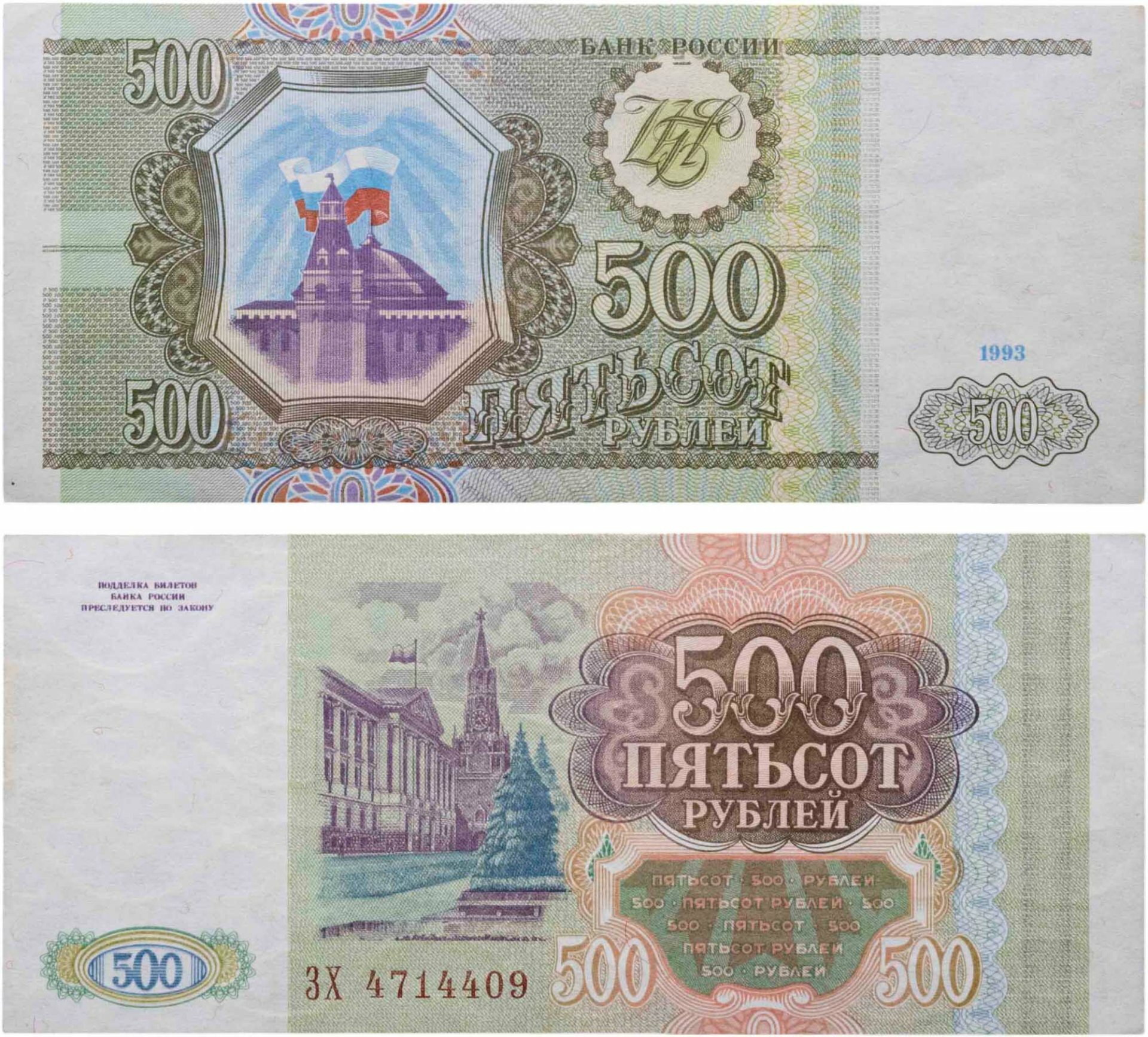 500 рублей 1993 тип литер Большая/Большая