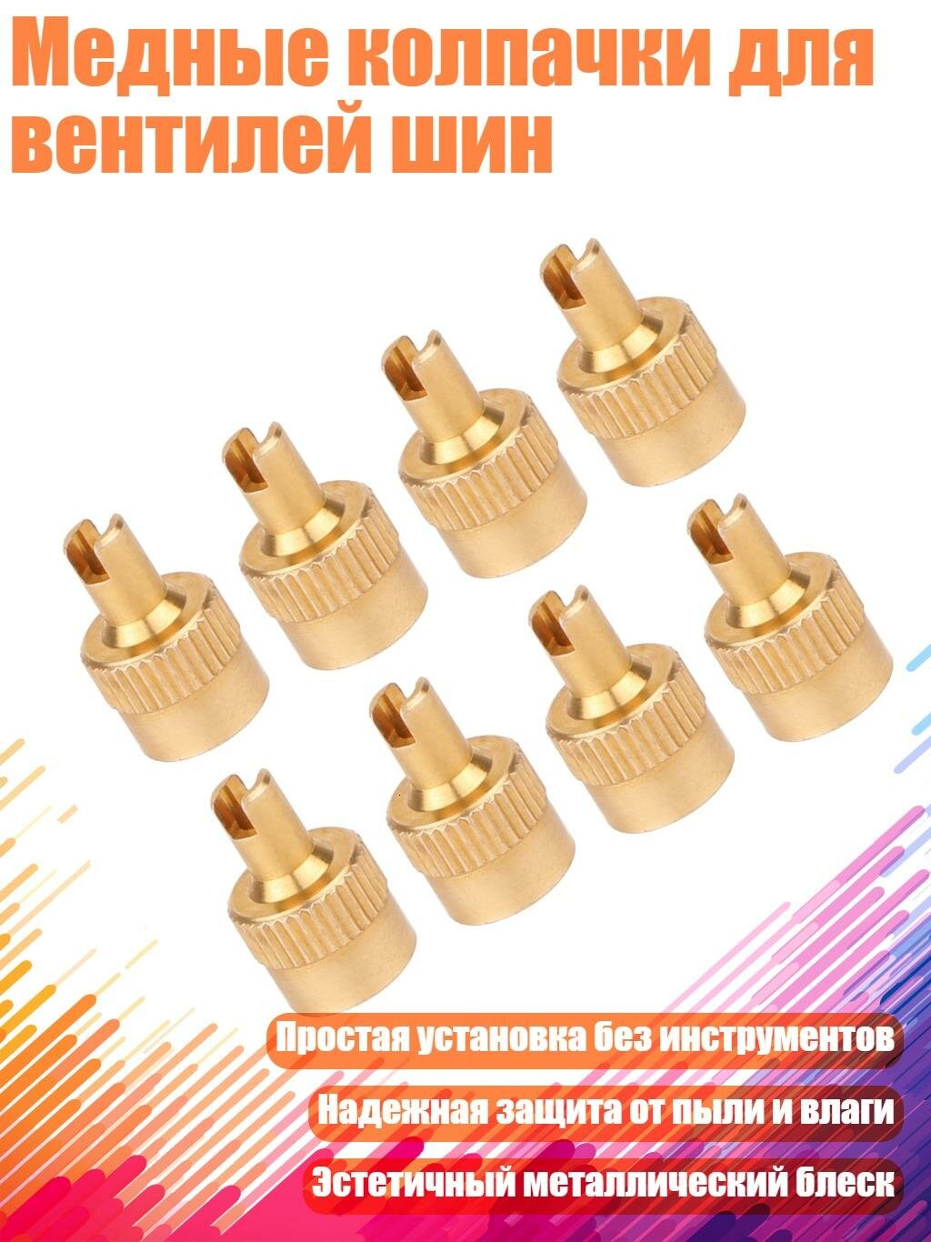 Медные колпачки для вентилей шин, Золото