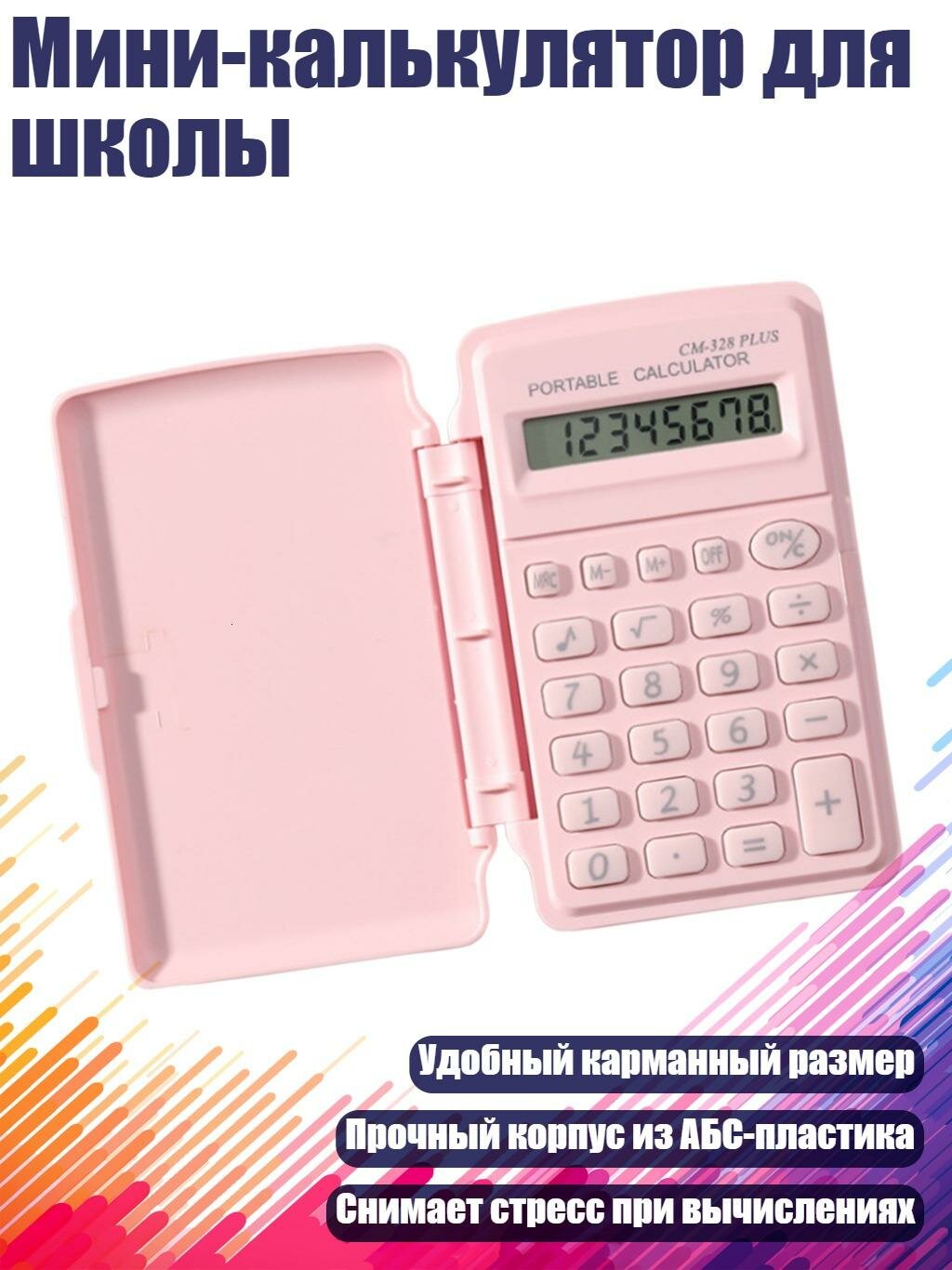 Мини-калькулятор для школы, розовый цвет