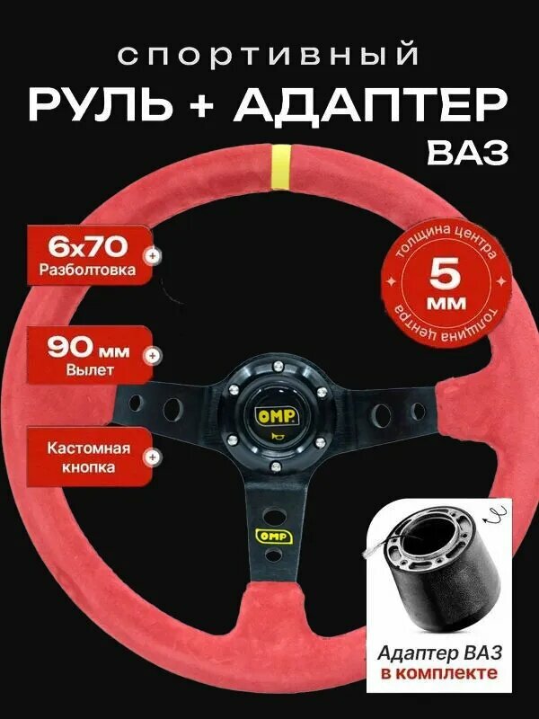 Спортивный руль OMP с переходником для ваз 2107